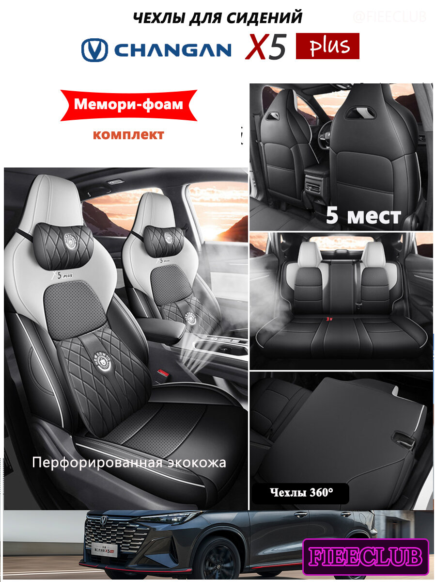 Чехлы на сиденья полнокомплектные для Changan X5 Plus из экокожи, воздухопроницаемые, универсальные на все сезоны