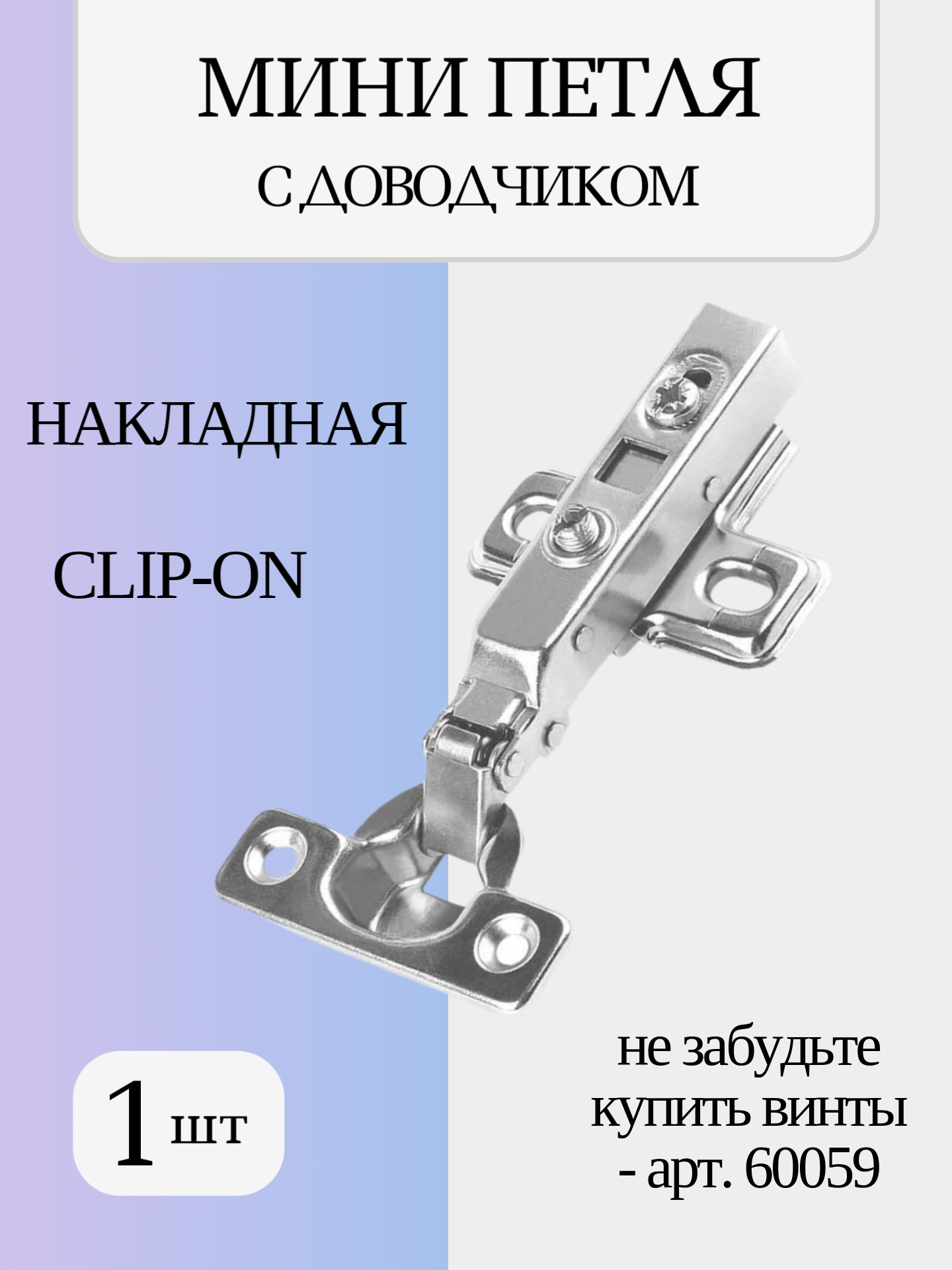 Мини петля мебельная накладная с доводчиком, 1 шт