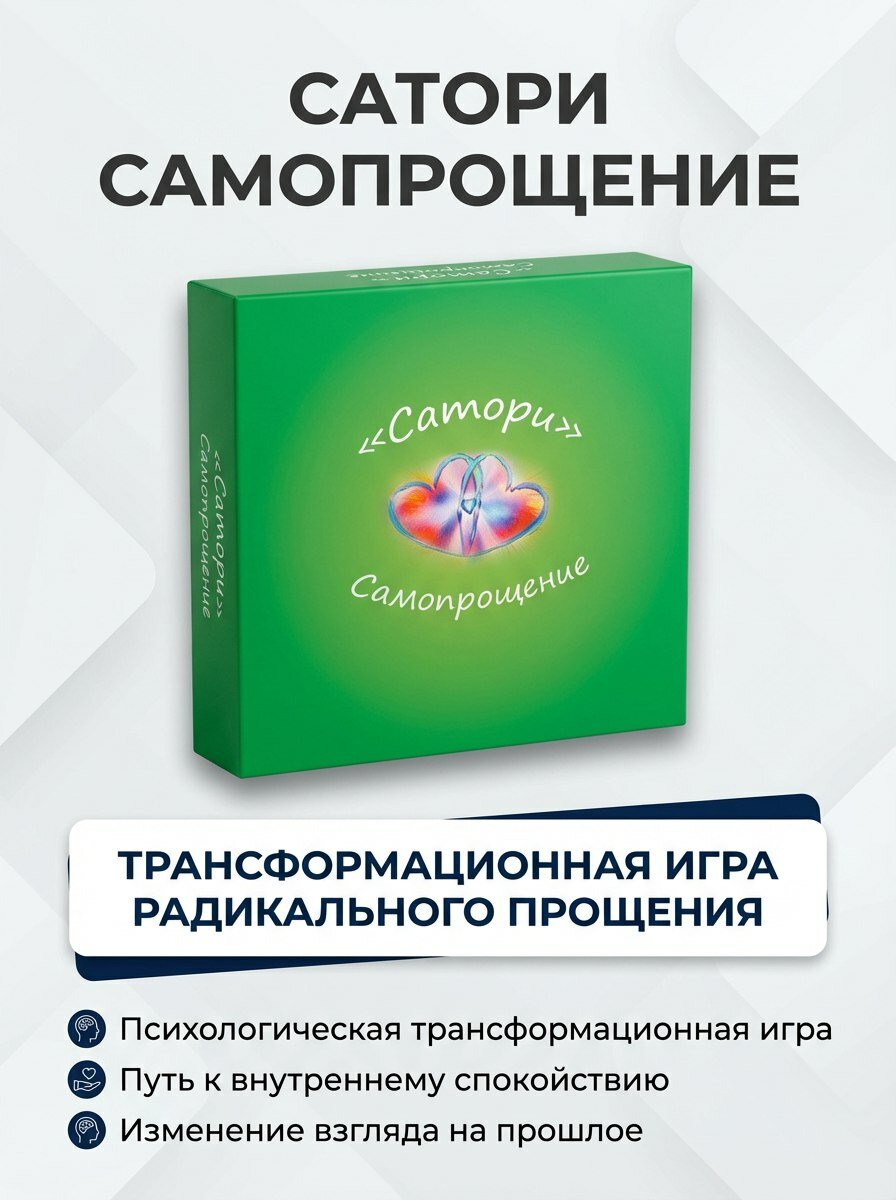 Сатори Самопрощение трансформационная игра Радикального Прощения