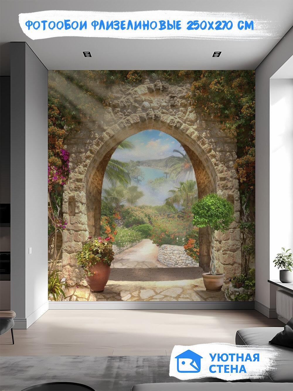 Фотообои Уютная стена "Арка ведущая к морю сквозь сад", флизелиновые, 250х270 см