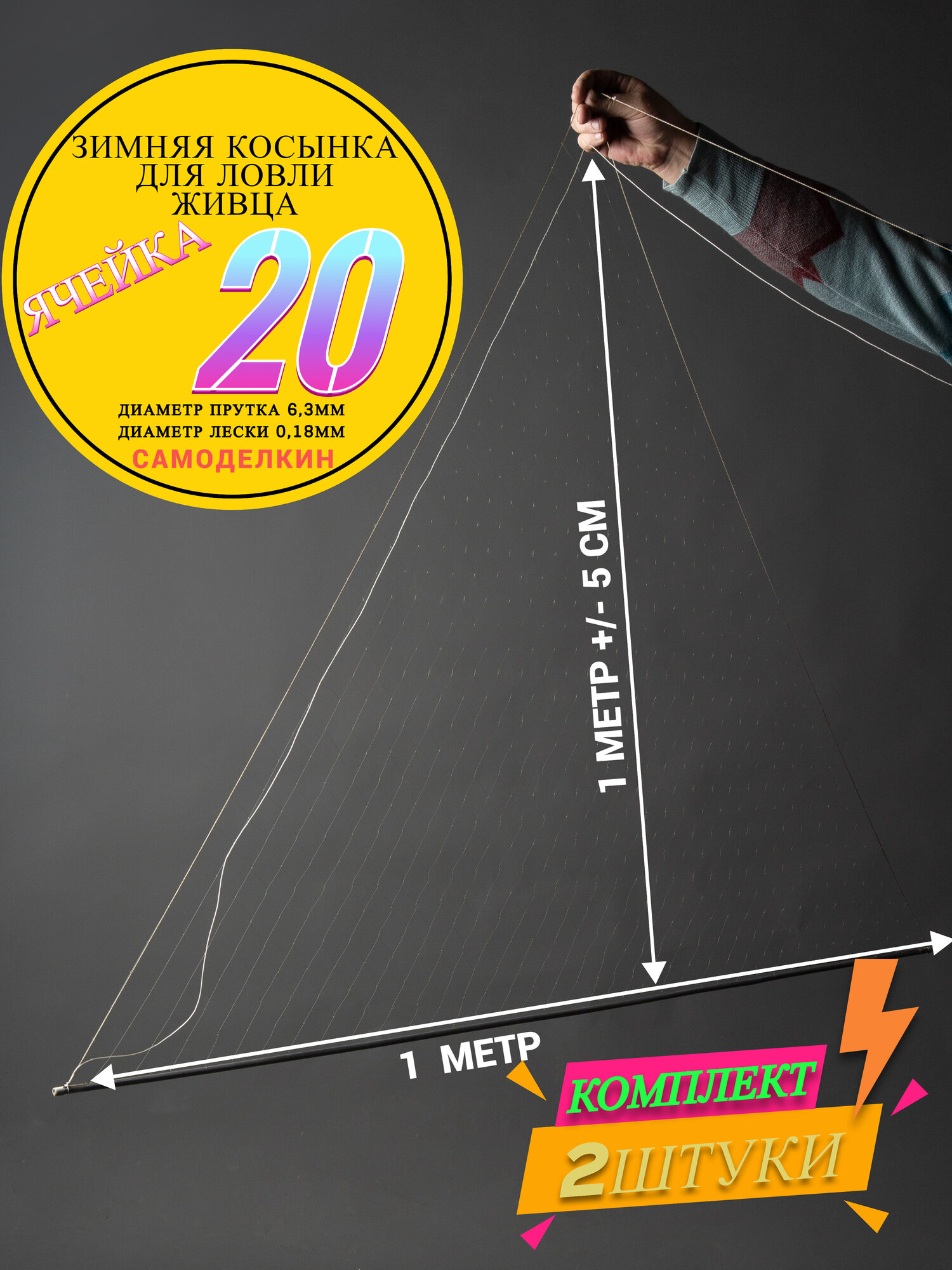 Косынка рыболовная "Треугольник", яч.20мм . зимняя, оснащенная , одностенная, серебристая, леска. 1м х 1м х 1м