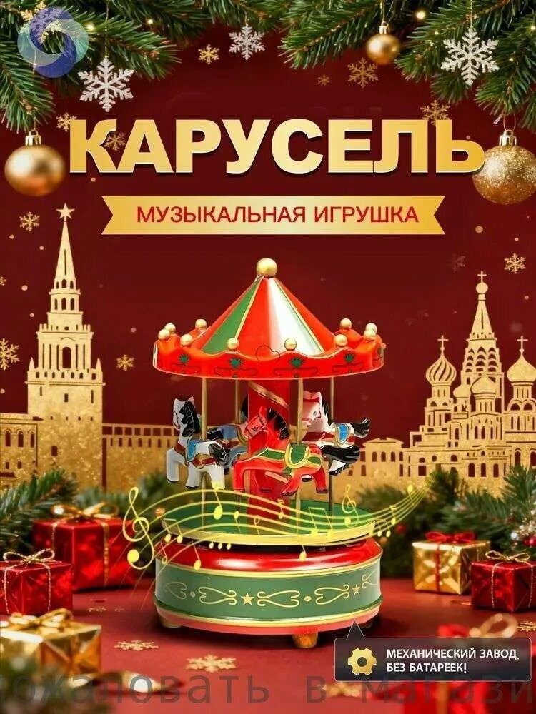 Музыкальная карусель с лошадками заводная механическая, новогодняя игрушка ретро шкатулка с мелодией, деревянная с пластиком, высота 18 см, для декора и подарка на Новый 2025 год