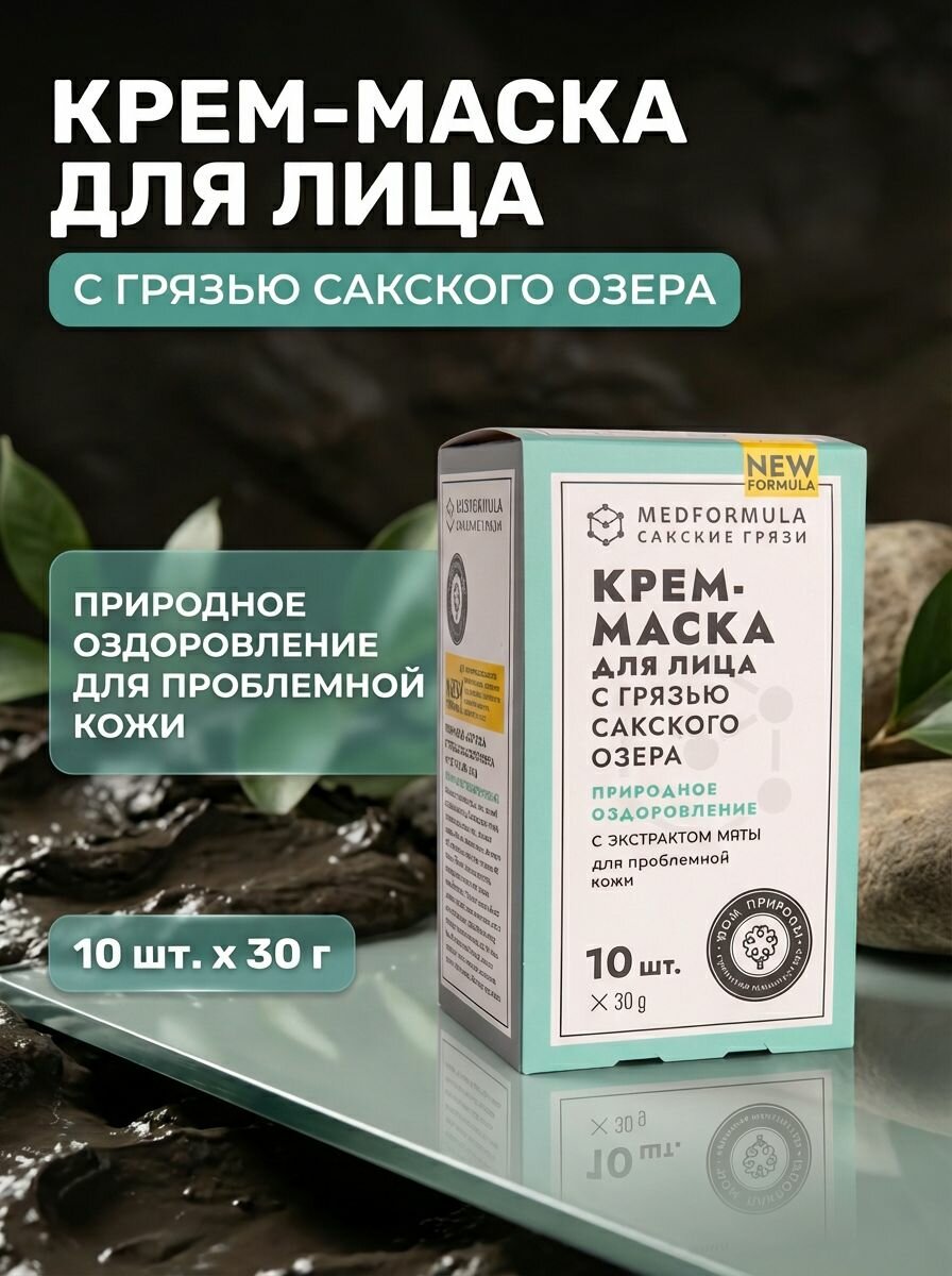 Крем-маска для лица Природное оздоровление для проблемной кожи с грязью Сакского озера Med Formula антимикробное заживляющее действие, 10 шт. по 30 г