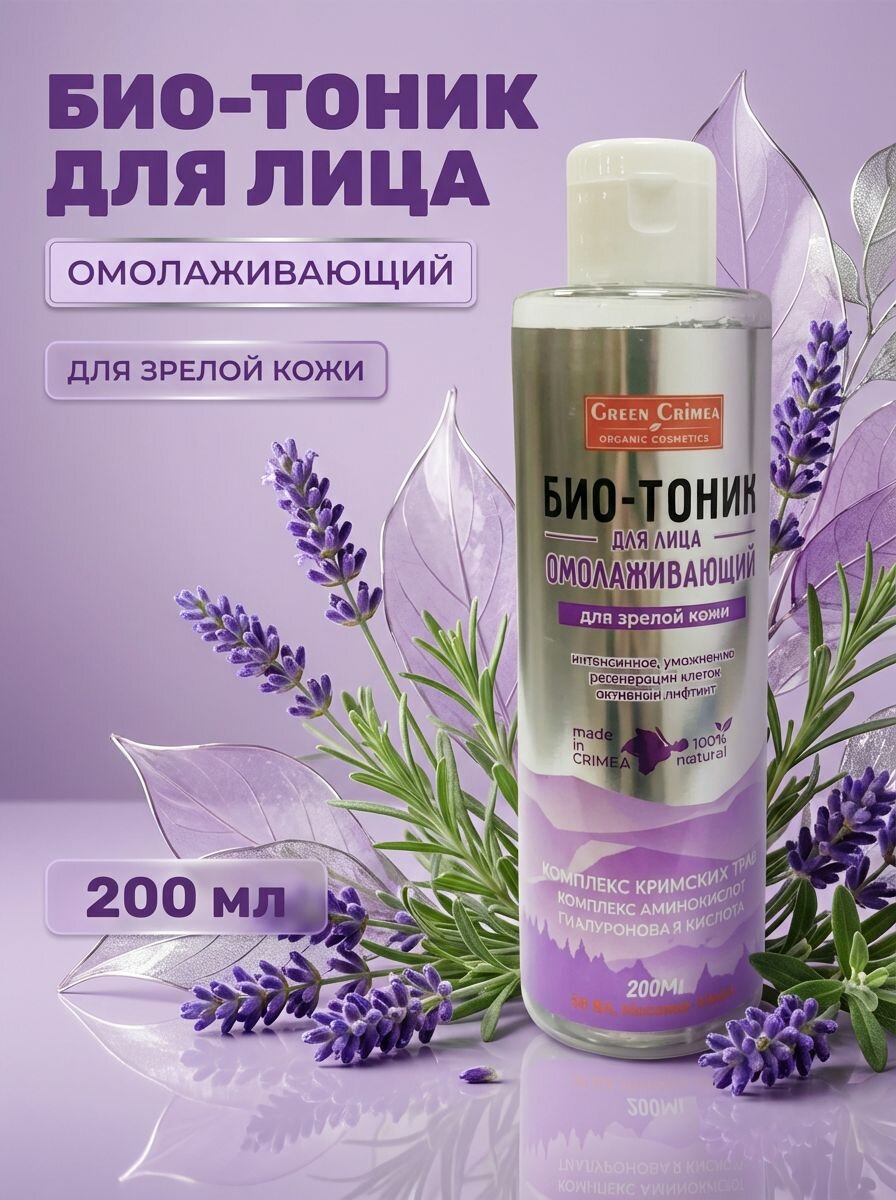 Био-тоник для лица Омолаживающий для зрелой кожи с гиалуроновой кислотой и крымскими травами, 200 мл