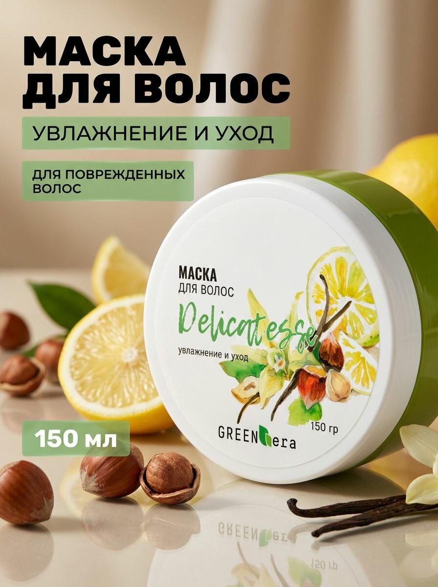 Маска для волос Деликатес увлажнение и уход для сухих и поврежденных волос, 150 мл