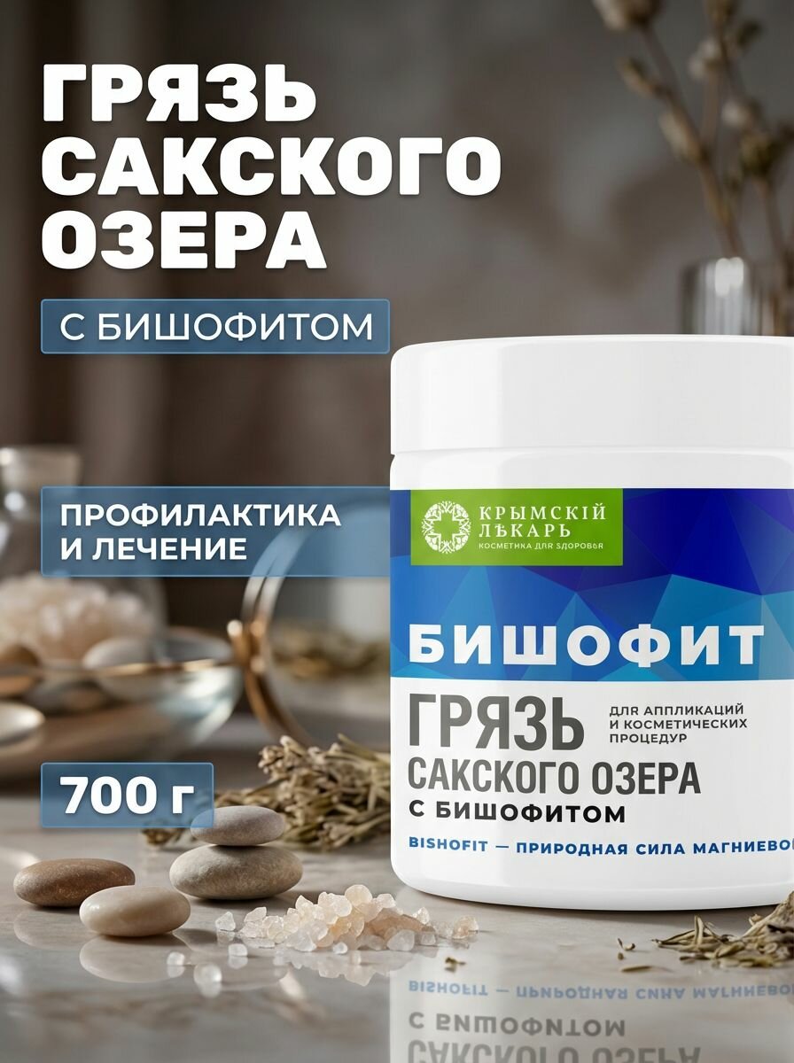 Грязь Сакского озера с бишофитом для аппликаций и косметических процедур, натуральная иловая сульфидная, 700 г