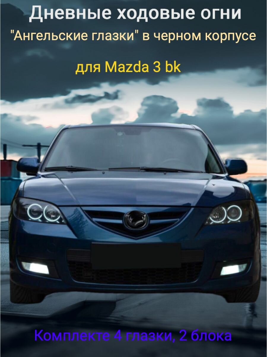 Ангельские глазки на Мазда 3бк, ходовые огни Mazda, ДХО белого свечения в черном корпусе.