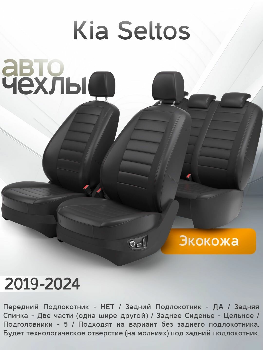 Чехлы на сиденья Kia Seltos 2019-2024 (Экокожа) Серия PRO