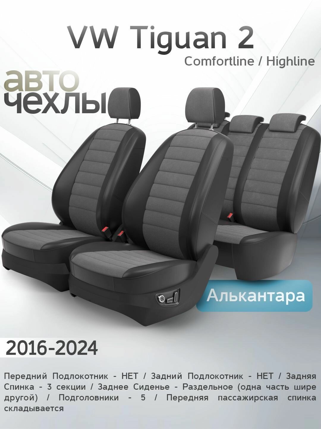 Чехлы на сиденья VW Tiguan 2 (Comfortline, Highline) 2016-2024 (Алькантара) Серия PRO