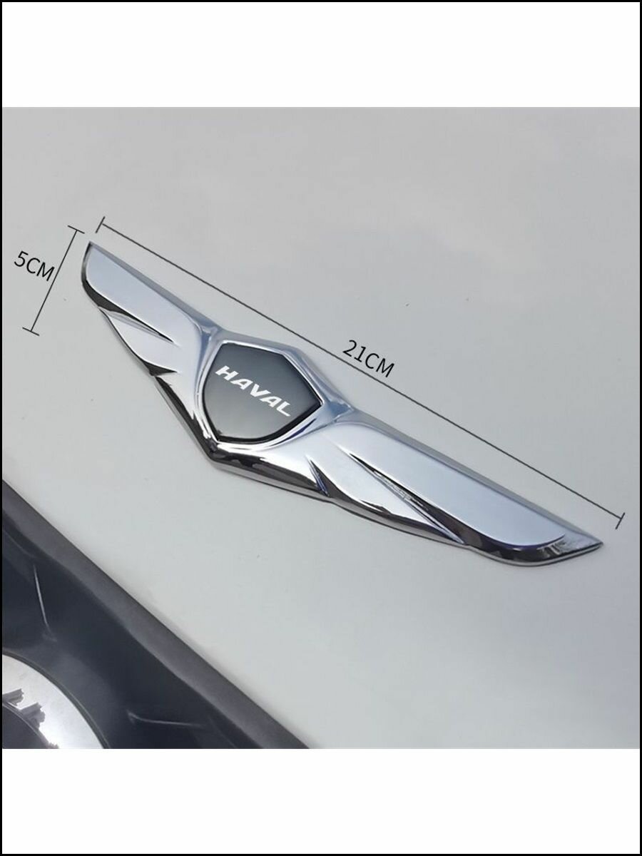 3D Наклейки "HAVAL" для авто эксклюзивный тюнинг из металла (ABS+сталь, 2 цвета)
