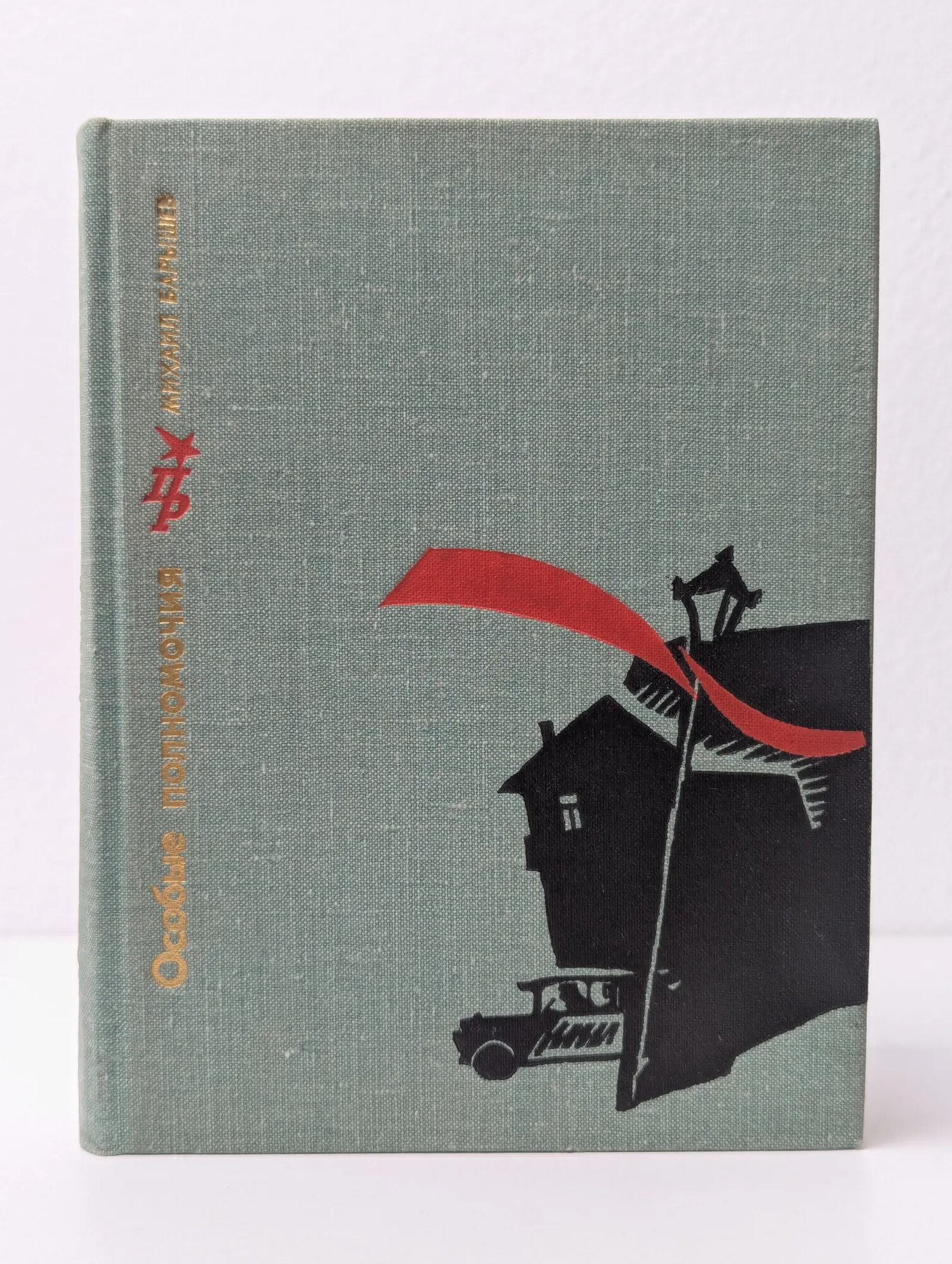Особые полномочия. Повесть о Вячеславе Менжинском Барышев Михаил Иванович 1976