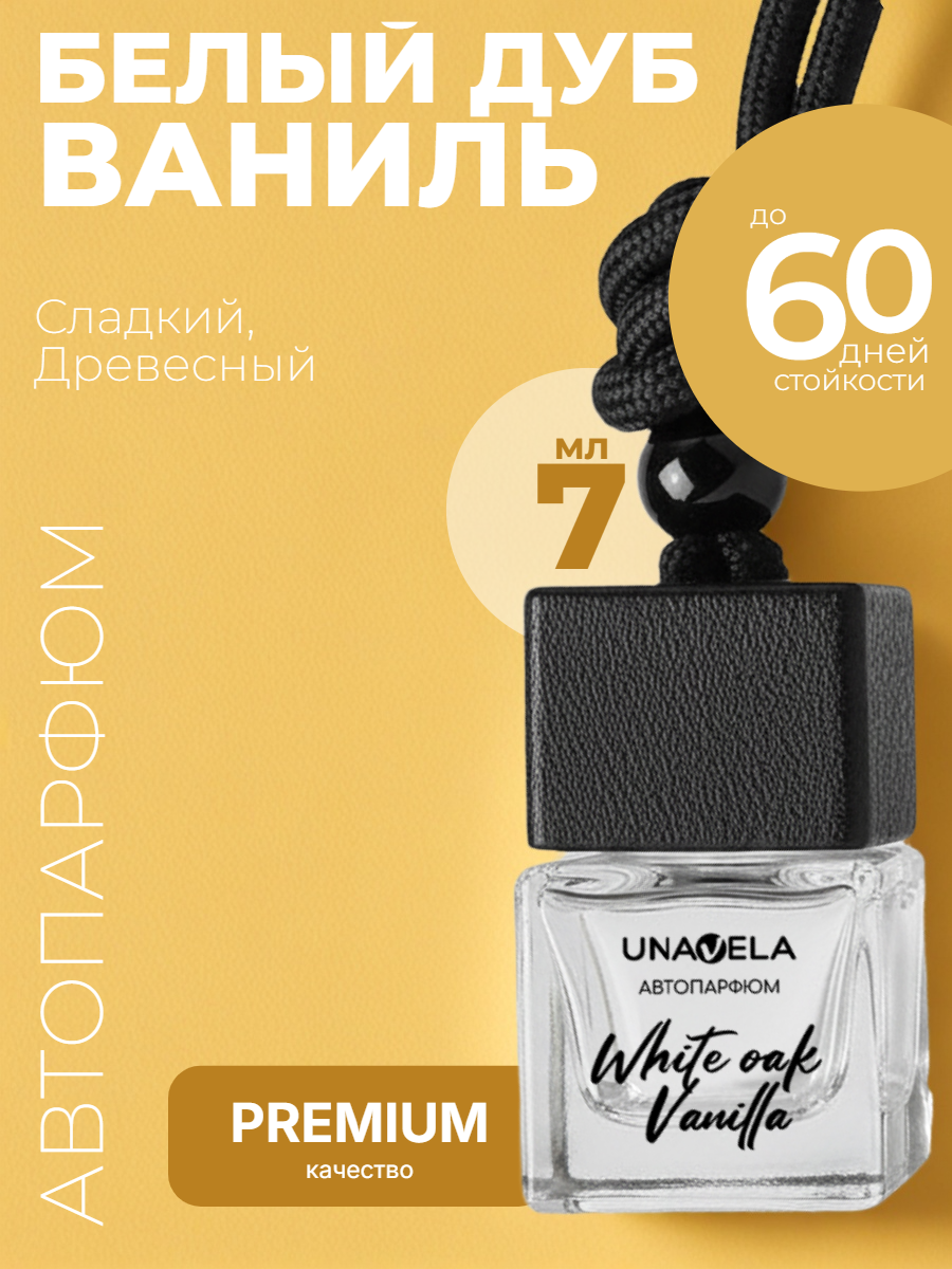 Ароматизатор для авто Unavela "Белый дуб и Ваниль" 7мл, подвесной флакон
