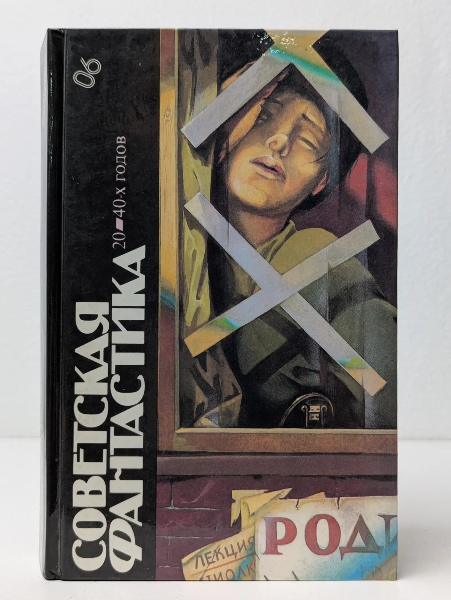 Советская фантастика 20 - 40-х годов Сборник 1987