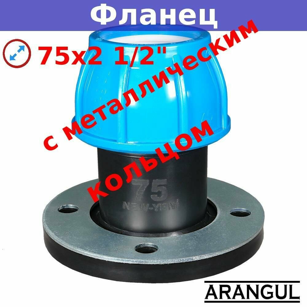Фланец 75х2 1/2" металл компрессионный для напорного водоснабжения холодной водой РМЦ 142мм