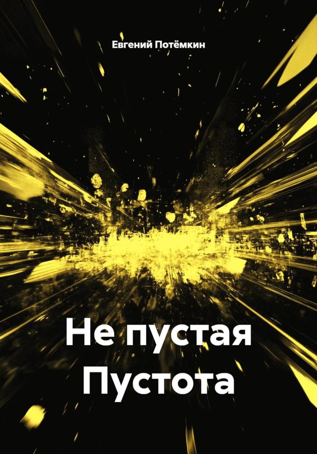Не пустая Пустота [Цифровая книга]
