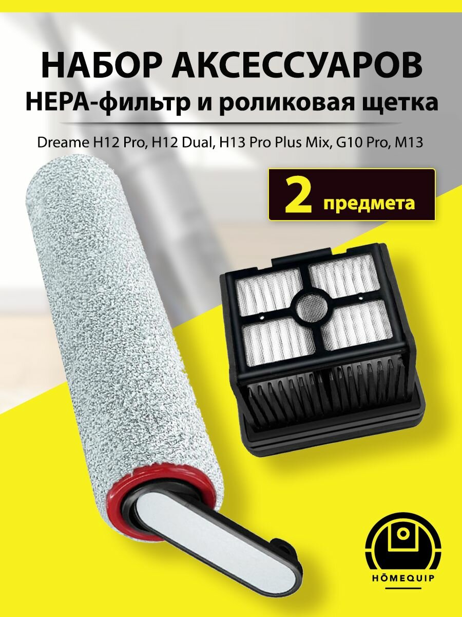 Комплект роликовая щётка + HEPA фильтр для пылесоса Dreame H12 Pro / H12 Dual