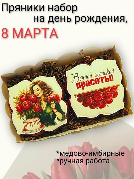 Пряники набор 8 марта fit_fruit74, медово-имбирные в подарочной упаковке, на день рождения, праздник, презент.