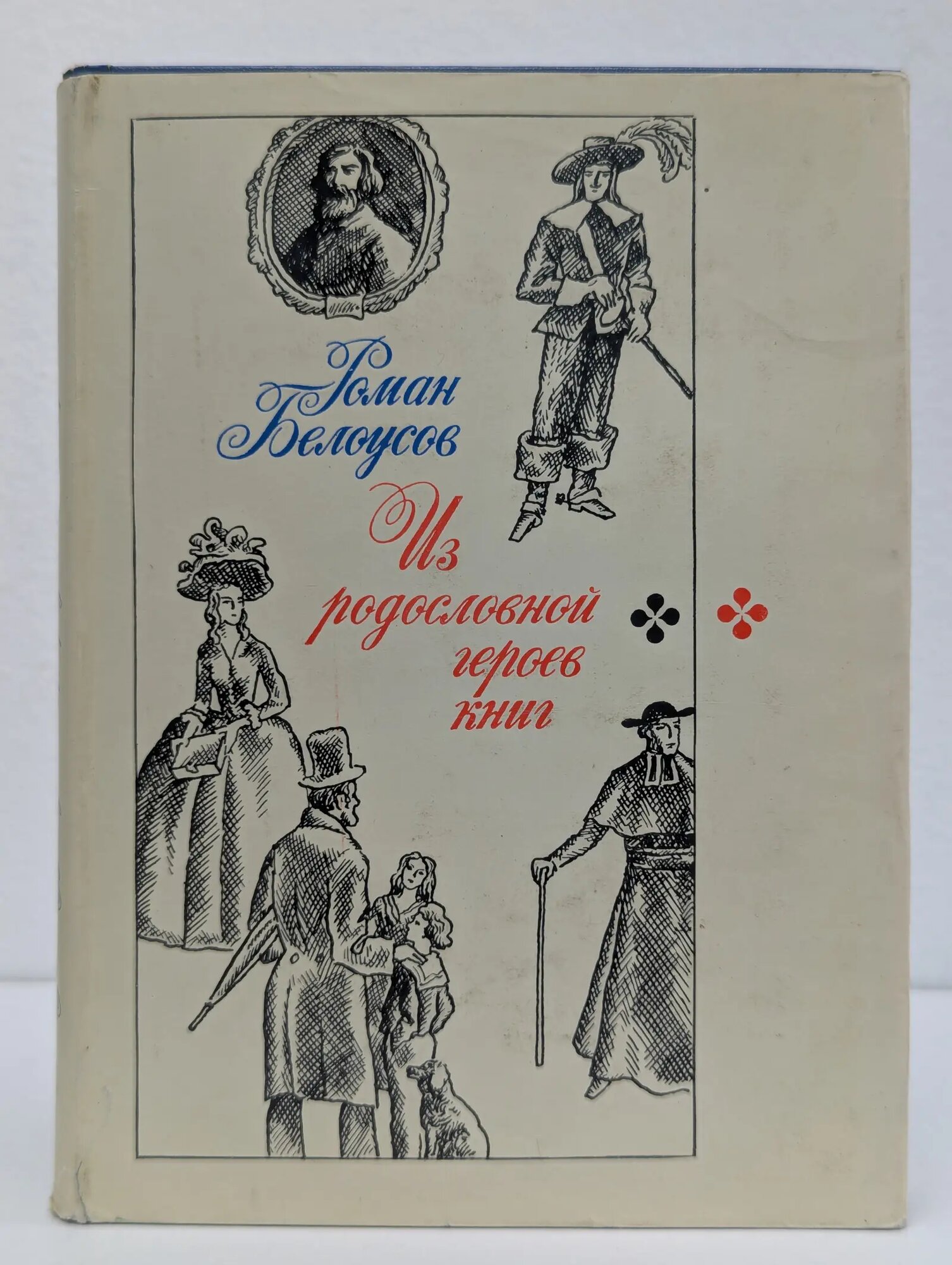 Из родословной героев книг Белоусов Роман Сергеевич 1974