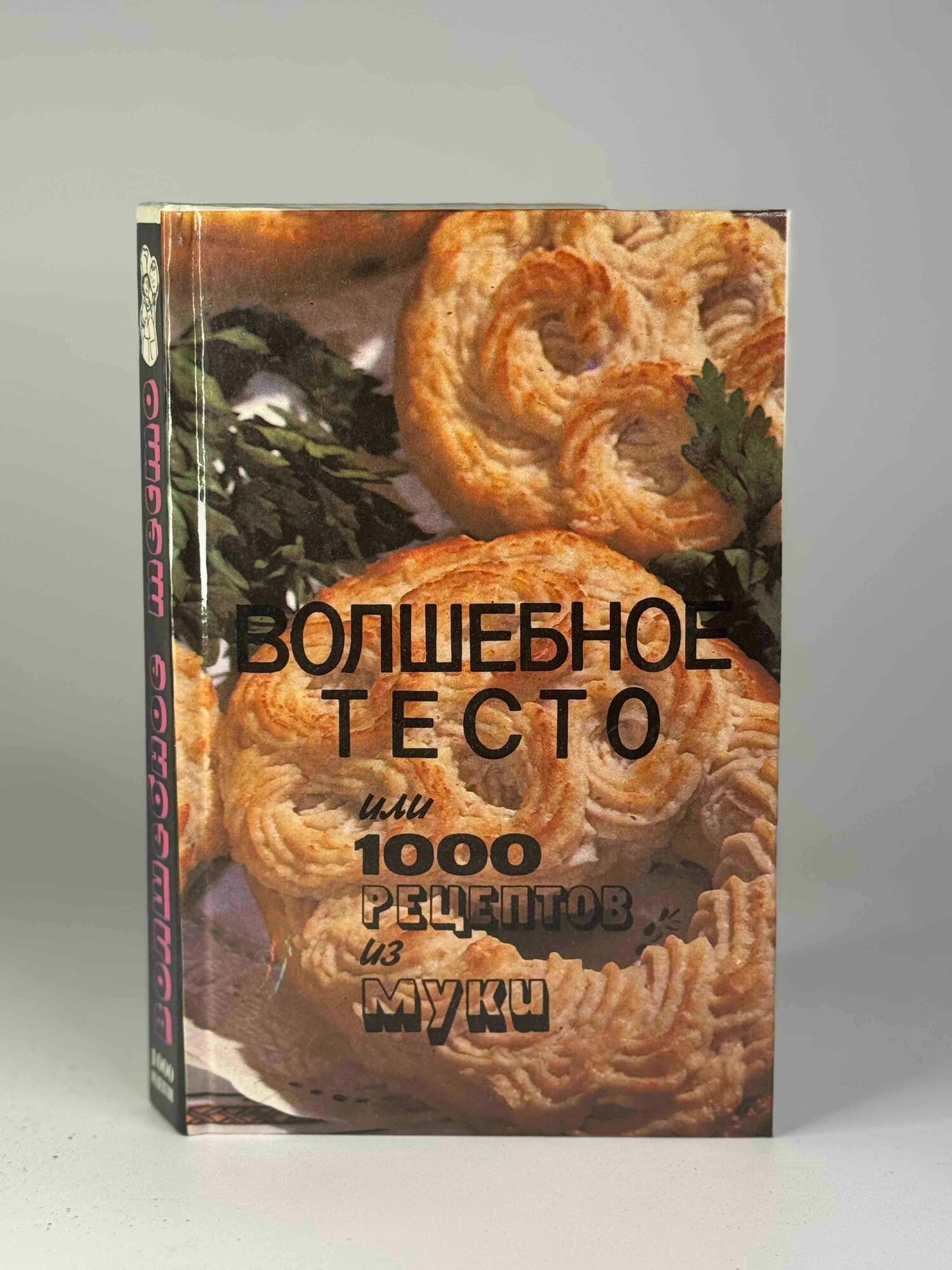 Волшебное тесто или 1000 рецептов из муки.