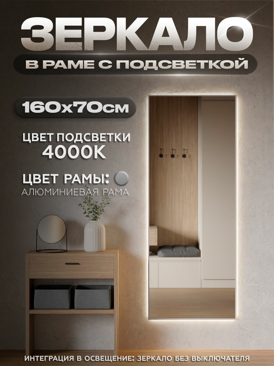Зеркало настенное с подсветкой в алюминиевой раме ONE MIRROR 160х70см. Свет: Нейтральный белый 4000К. Серебро