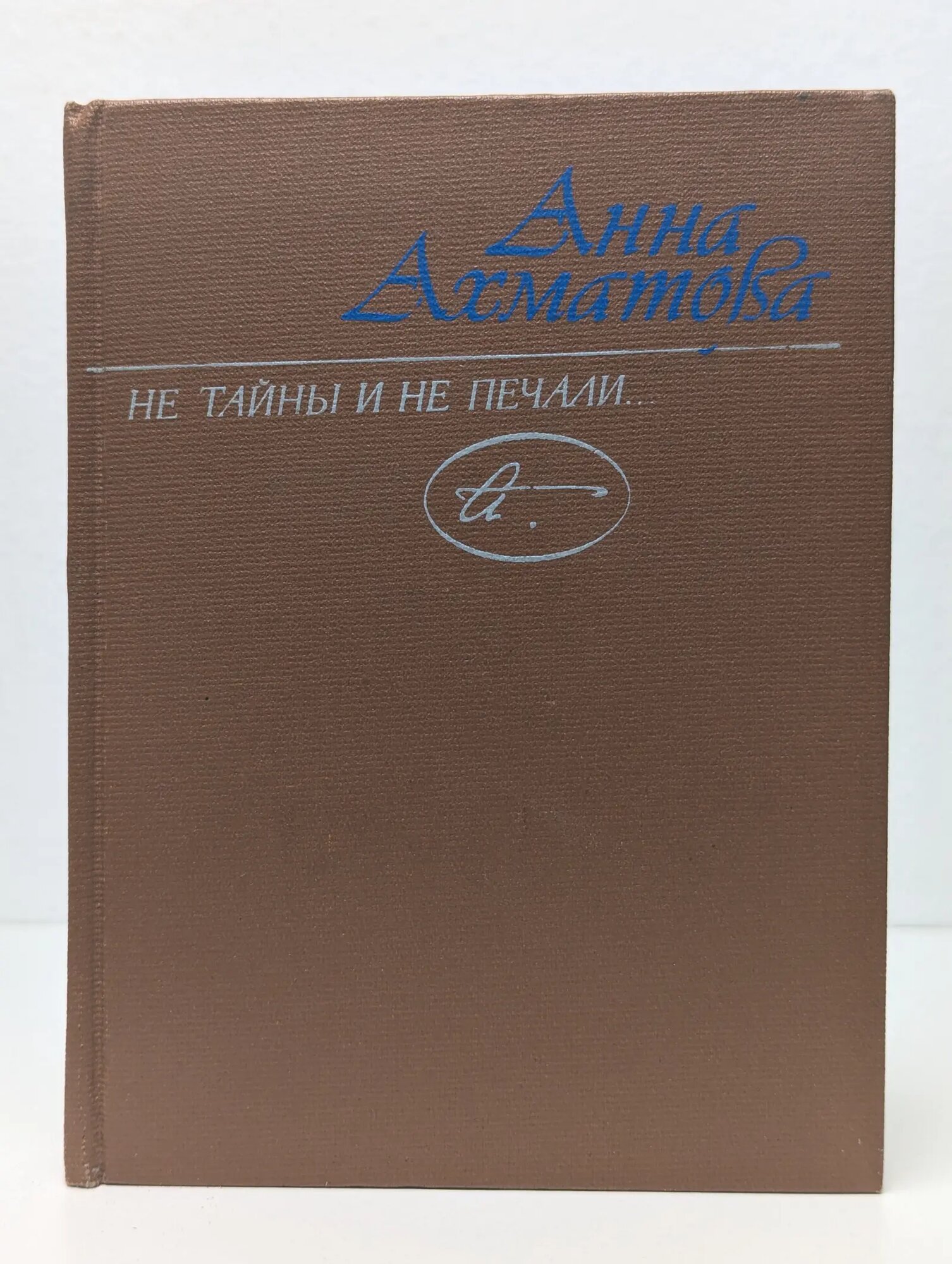 Не тайны и не печали Ахматова Анна Андреевна 1988