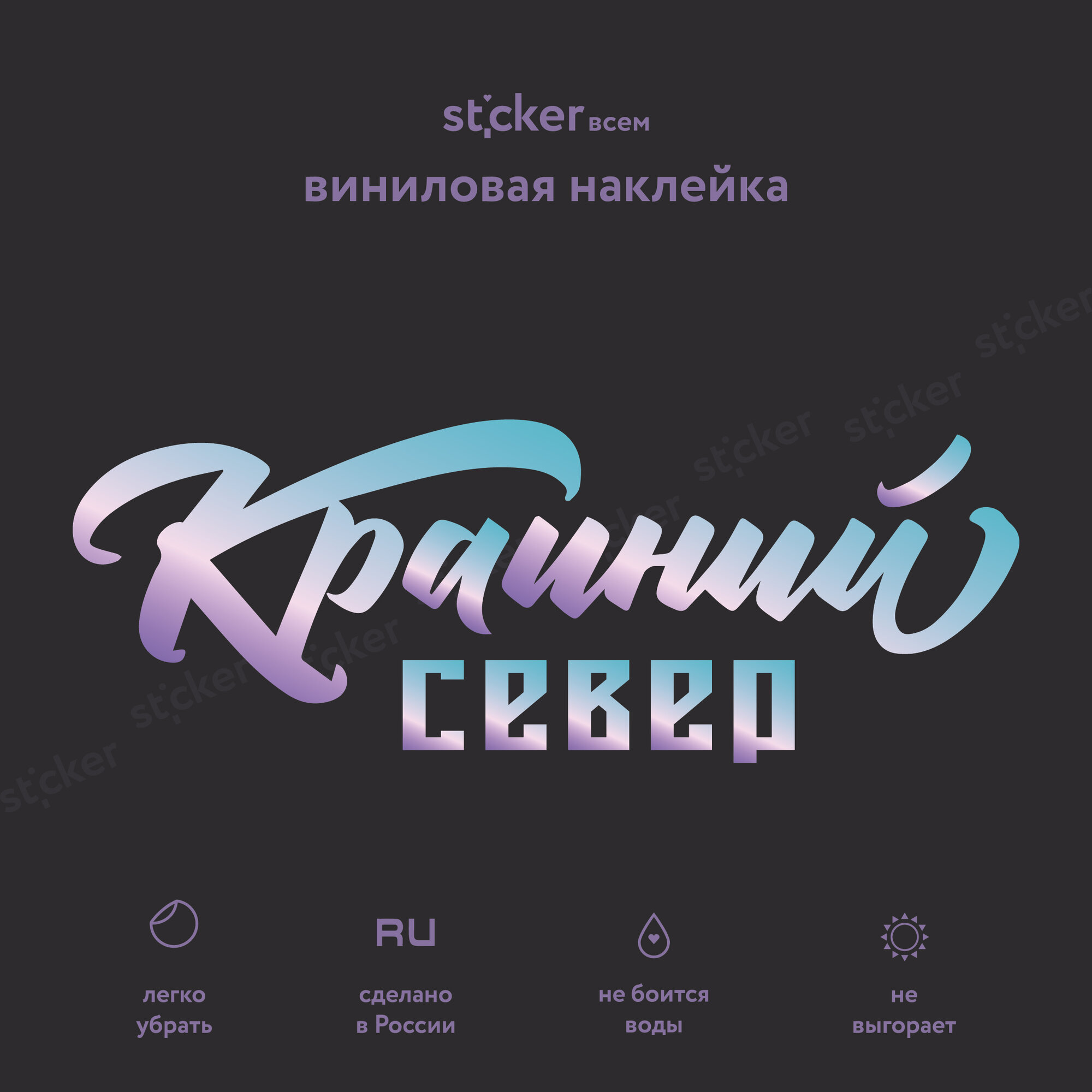 Наклейка "Крайний север " 23х8 см голографическая пленка