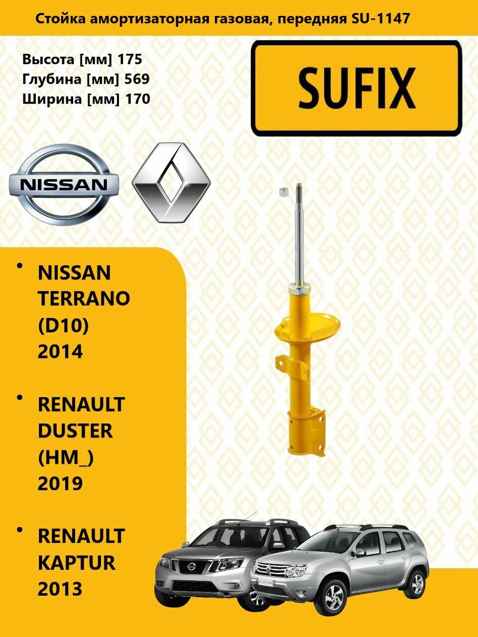 SUFIX Стойка амортизаторная газовая рено дастер / RENAULT DUSTER (HS_) 2011-2015 передняя перед прав/лев SU1147