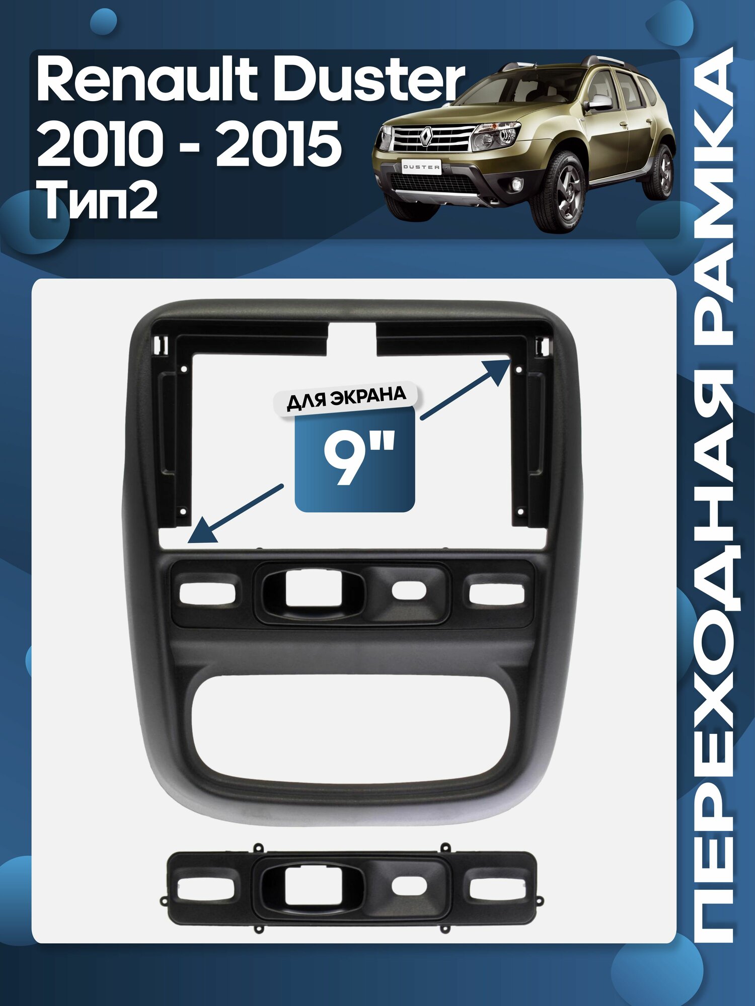 Рамка переходная Renault Duster 2010 - 2015 черная для 9" магнитолы / Wide Media