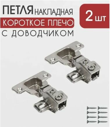 Петля накладная с доводчиком короткое плечо 2шт 48мм h2 несъемная планка