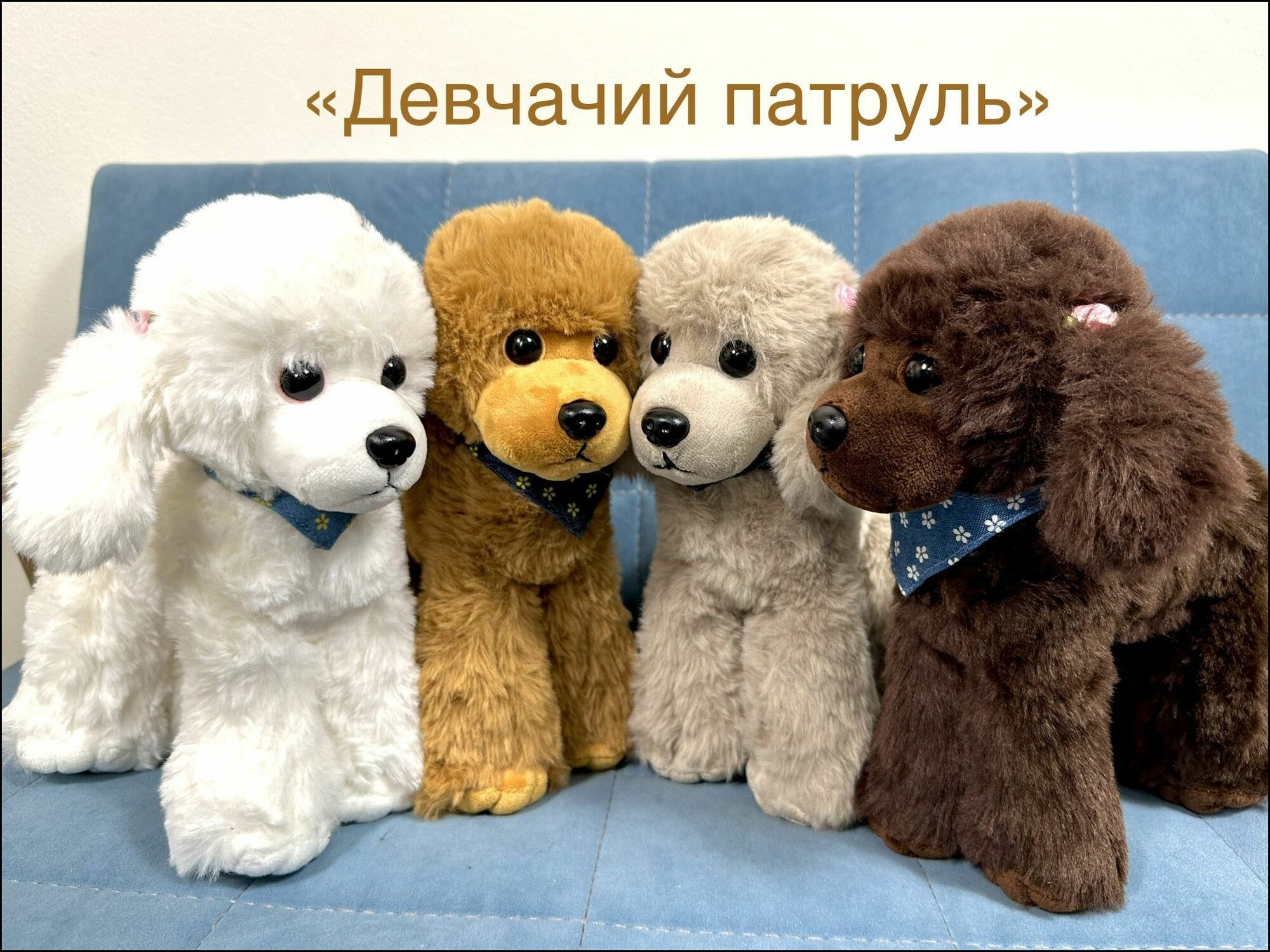 Мягкая игрушка собака Пудель "Карина" Коричневая 23 см серия "Девчачий патруль"