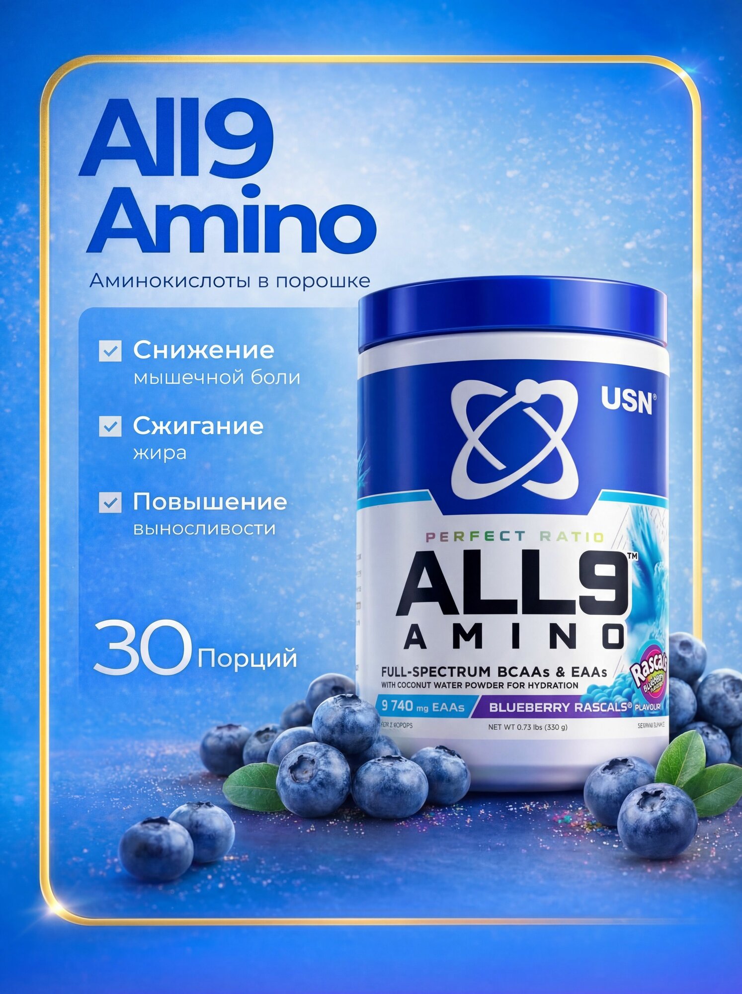 USN ALL9 Amino, Аминокислотный комплекс с вкусом - черника, 330 грамм
