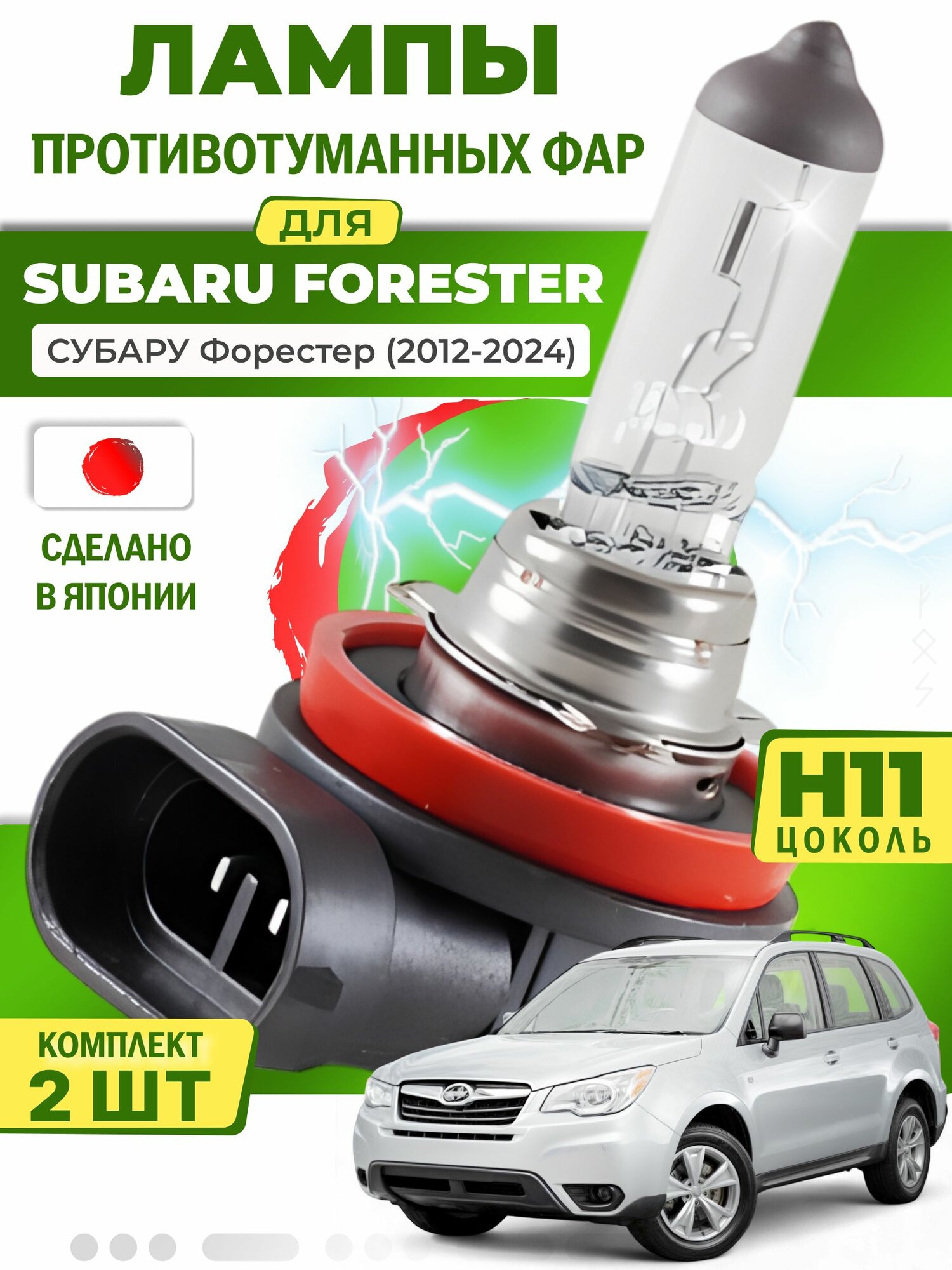 Японские лампы H11 противотуманных фар для SUBARU FORESTER / субару Форестер (2012-2024), галогенные ( комплект 2шт ) LYNXauto