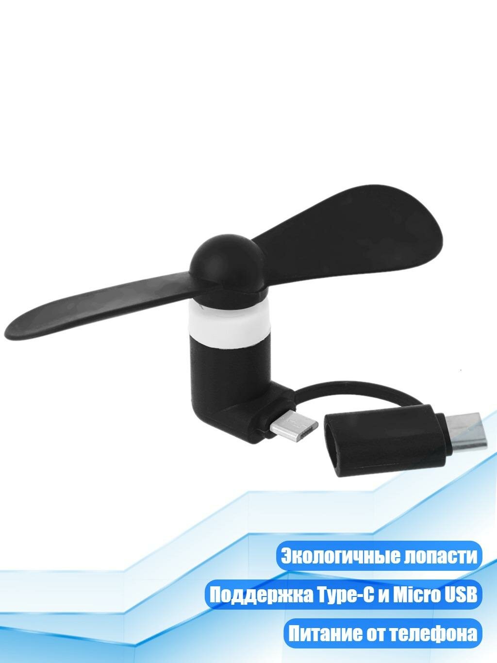 Портативный мини-вентилятор 2 в 1 с USB и Type-C, Черный