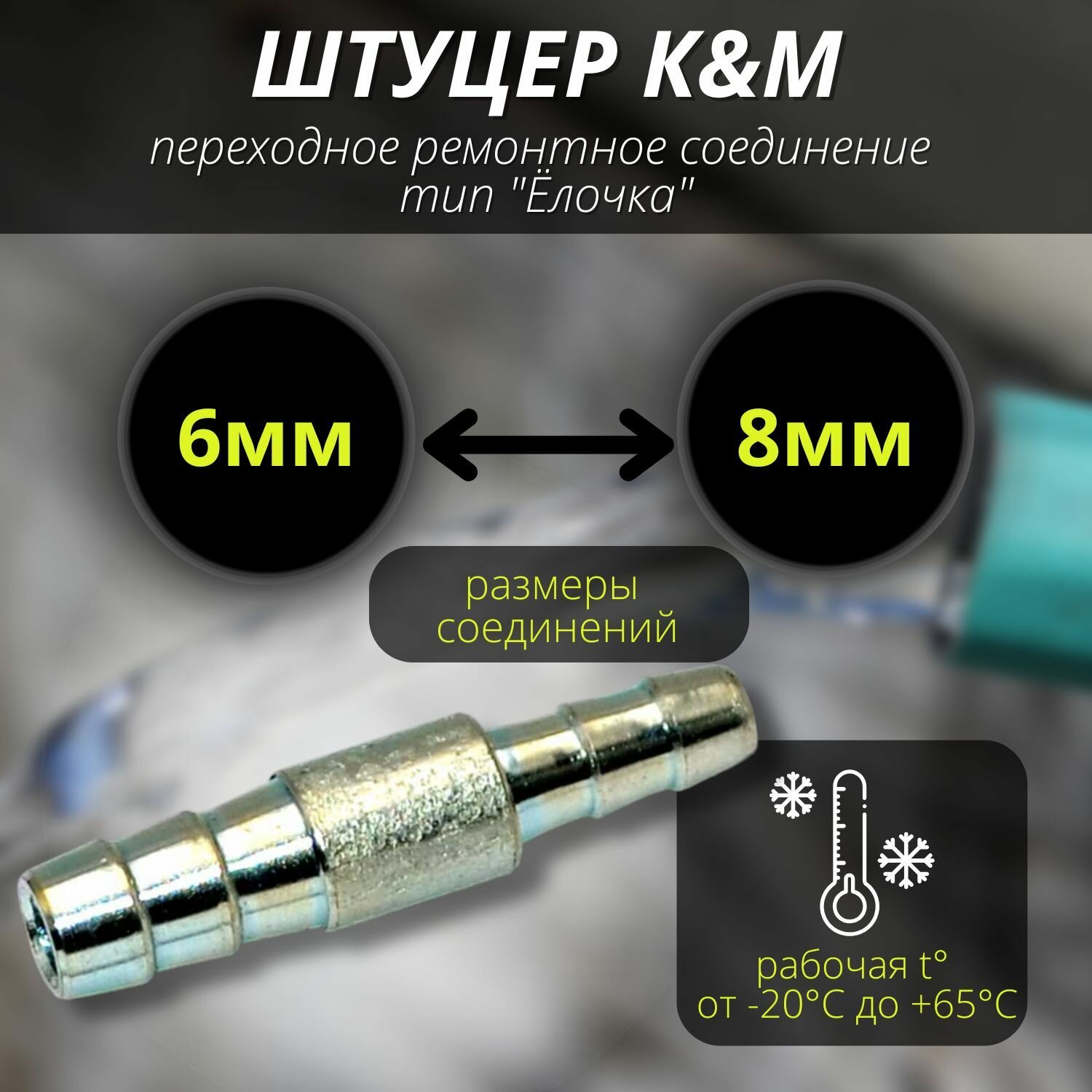 Соеденитель для шлангов 6-8 мм переходное тип "Ёлочка"