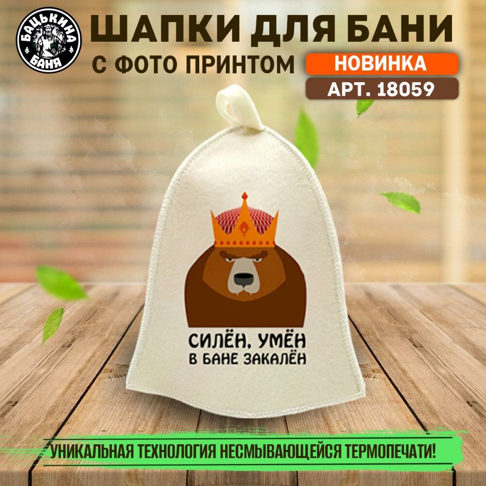 Шапка для сауны "силен, умен, В бане закален" принт "бацькина баня"