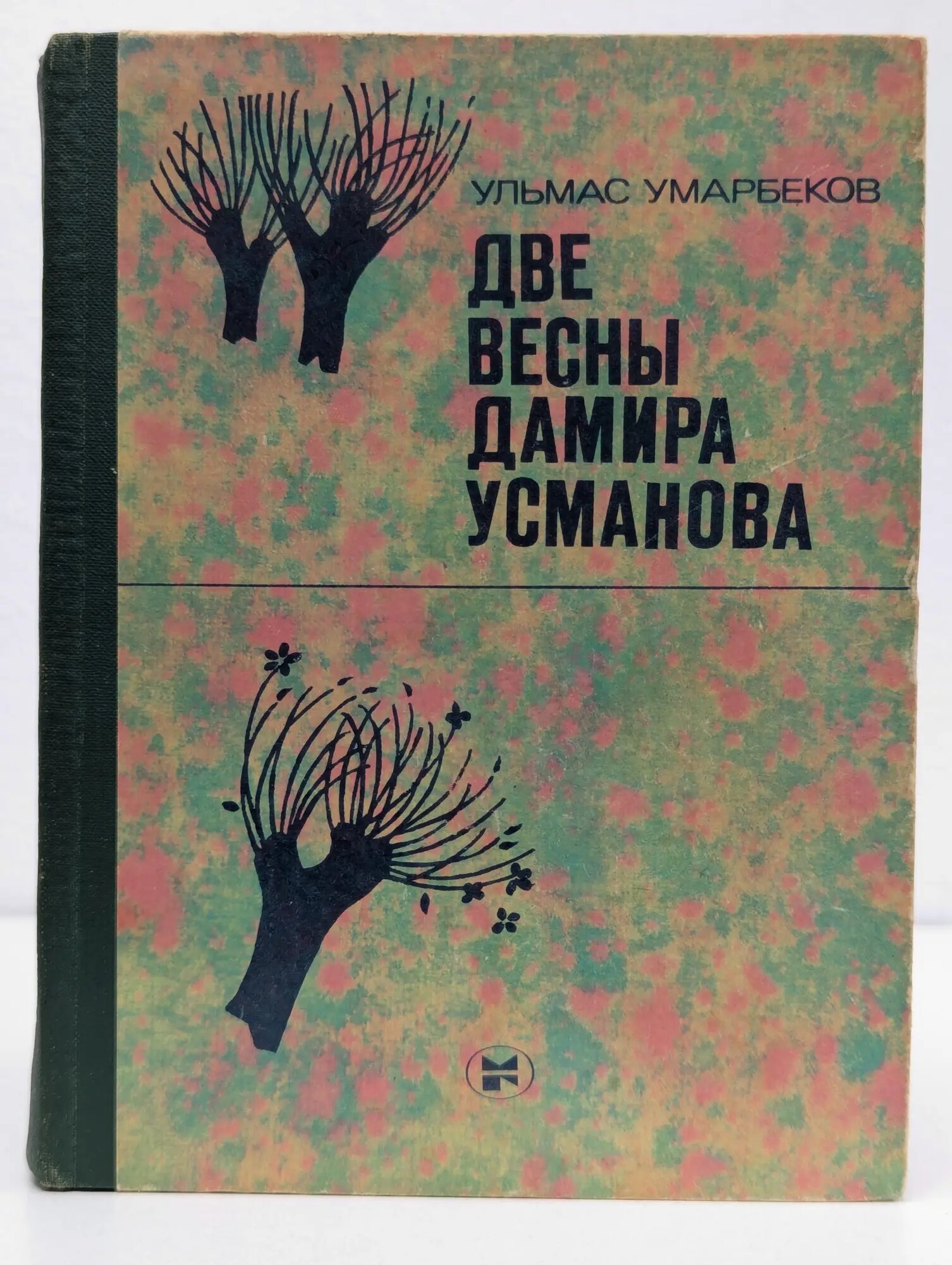 Две весны Дамира Усманова Умарбеков Ульмас Рахимбекович 1982
