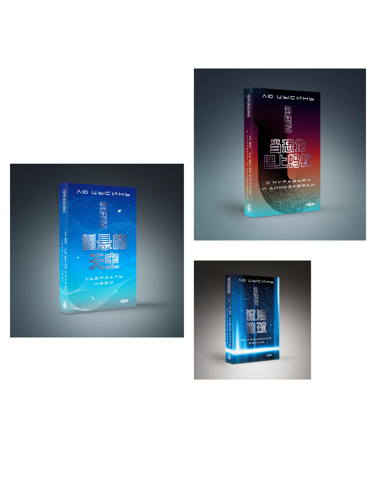 Лю Цысинь. Комплект. О муравьях и динозаврах + Блуждающая Земля + Удержать небо