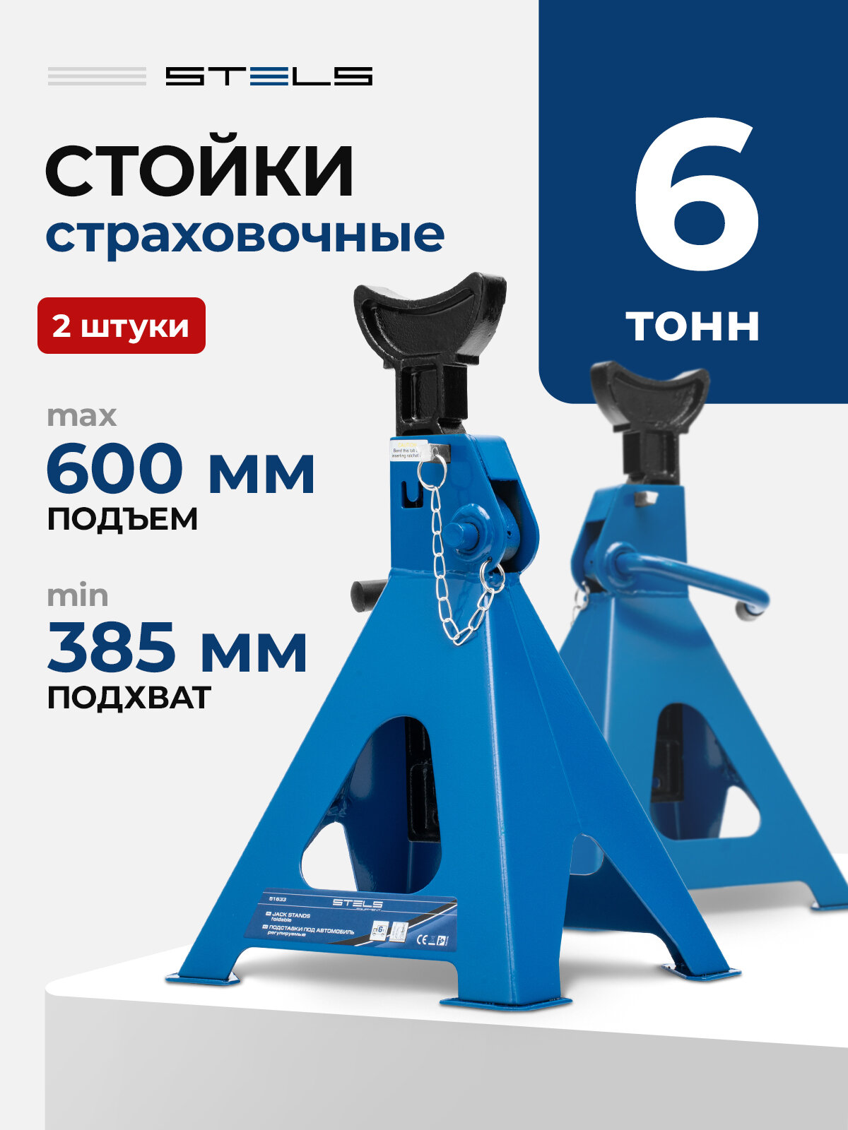Подставки под автомобиль регулируемые Stels 6 т, h подъема  385-600 мм, 2 шт 51633