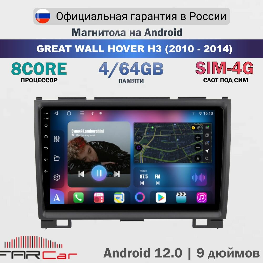 Магнитола Great Wall Hover H3 2010-2014 на Android 13.0, Грейт Вол Ховер Н3, 4+64Гб, комплект рамка + проводка - 9"