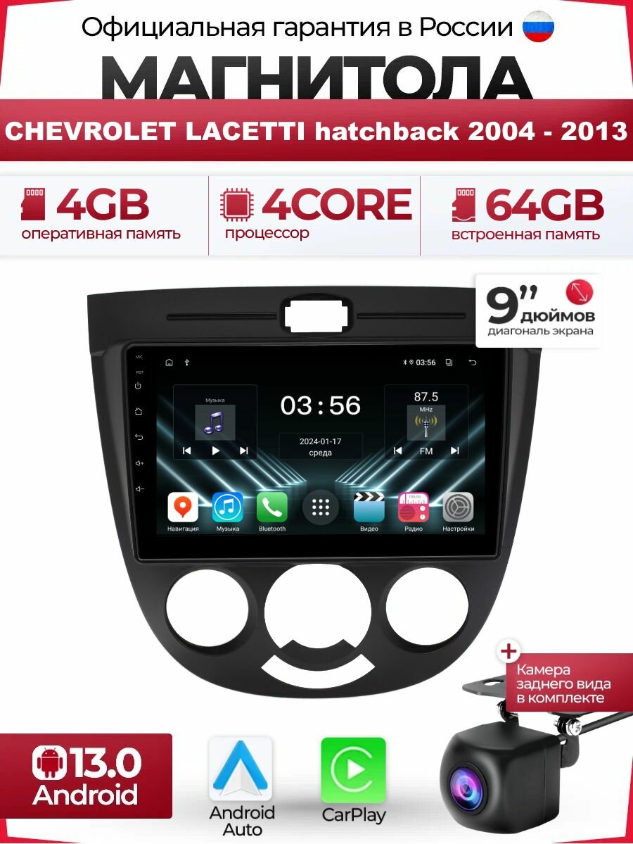 Магнитола Шевроле Лачетти хэтчбек 2004-2013 Кондей черная рамка на Android 13.0, Chevrolet Lacetti hatchback, 4+64Гб, комплект рамка + проводка + камера, MR3038MхэтчбекBlackкондей- 9 дюймов