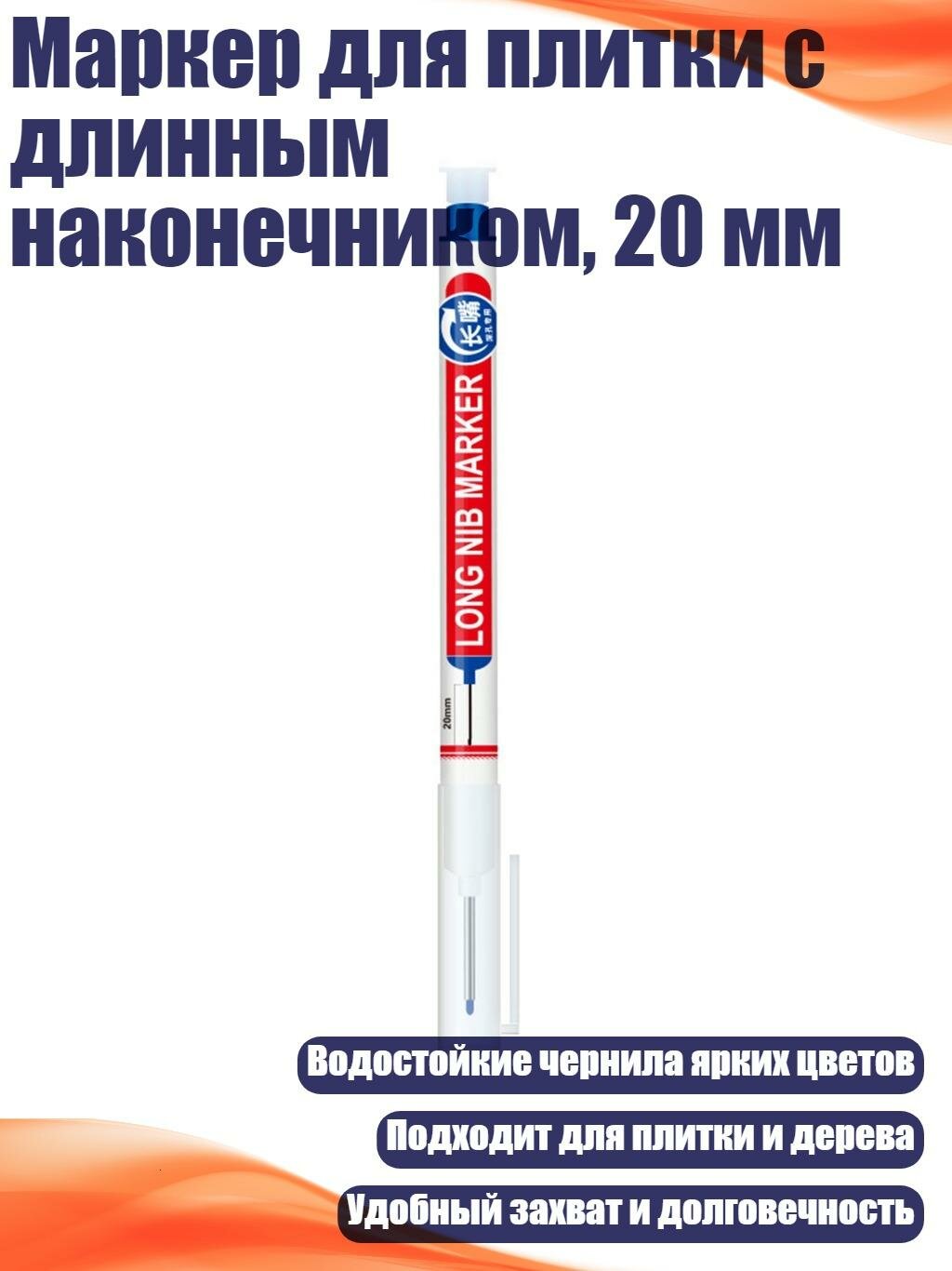 Маркер для плитки с длинным наконечником, 20 мм, Синий