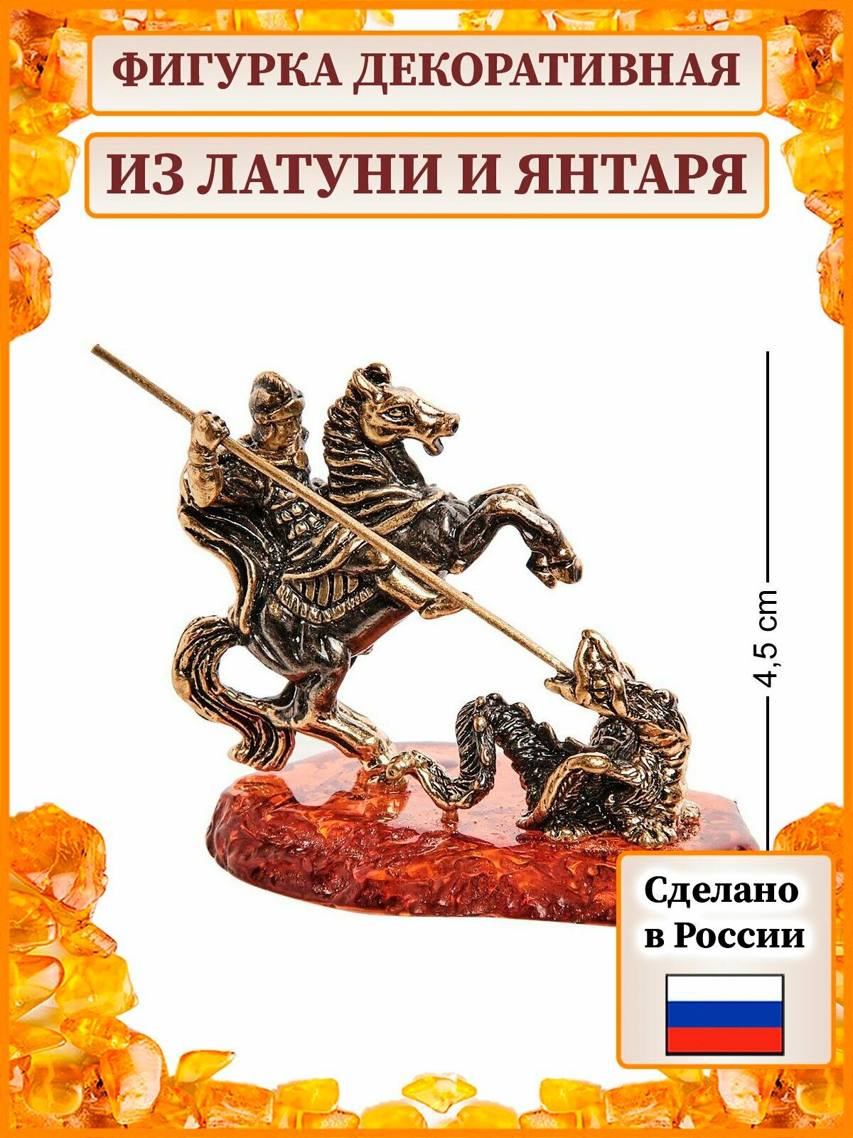 Фигурка "Георгий Победоносец" (латунь, янтарь) A2163301