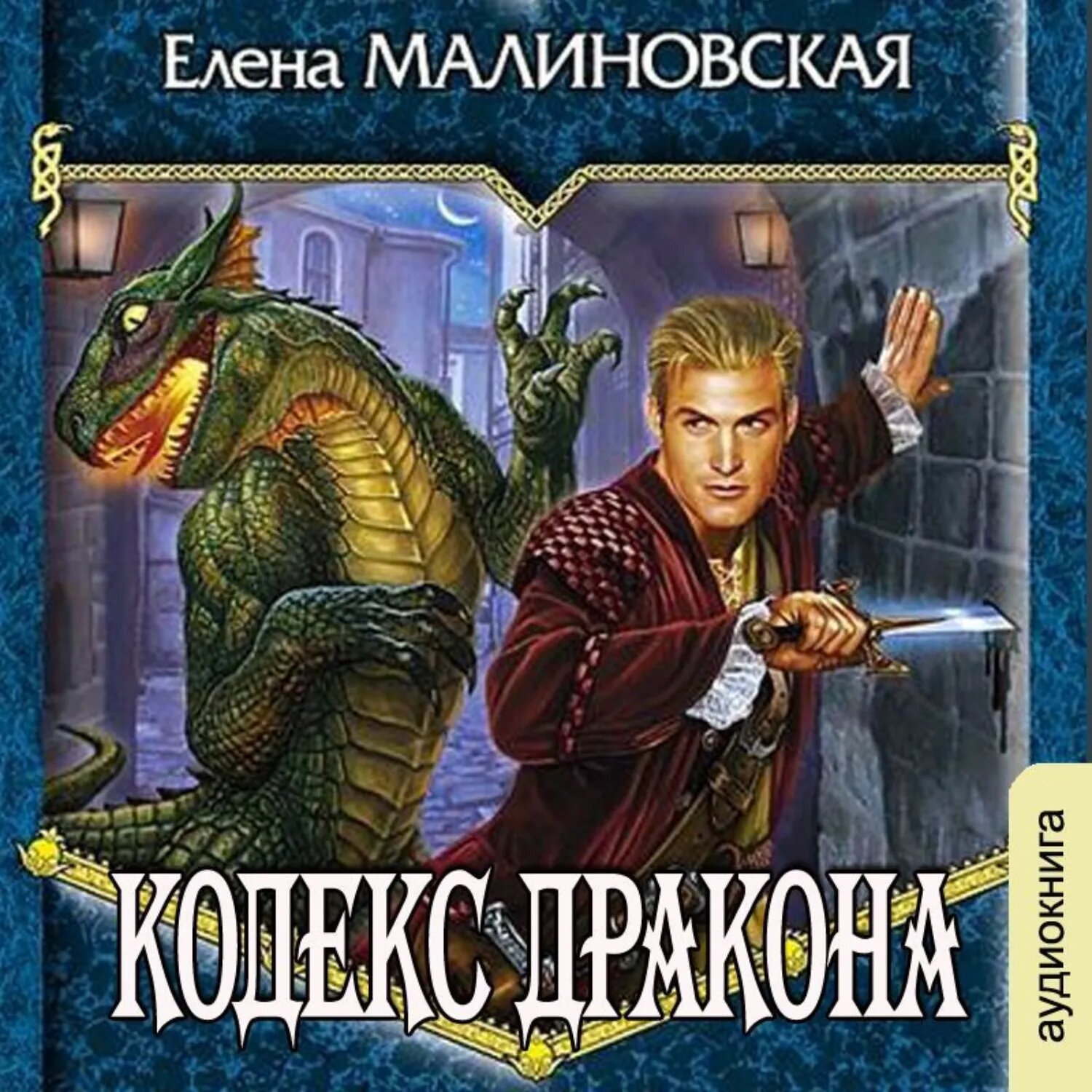Кодекс дракона [Аудиокнига]