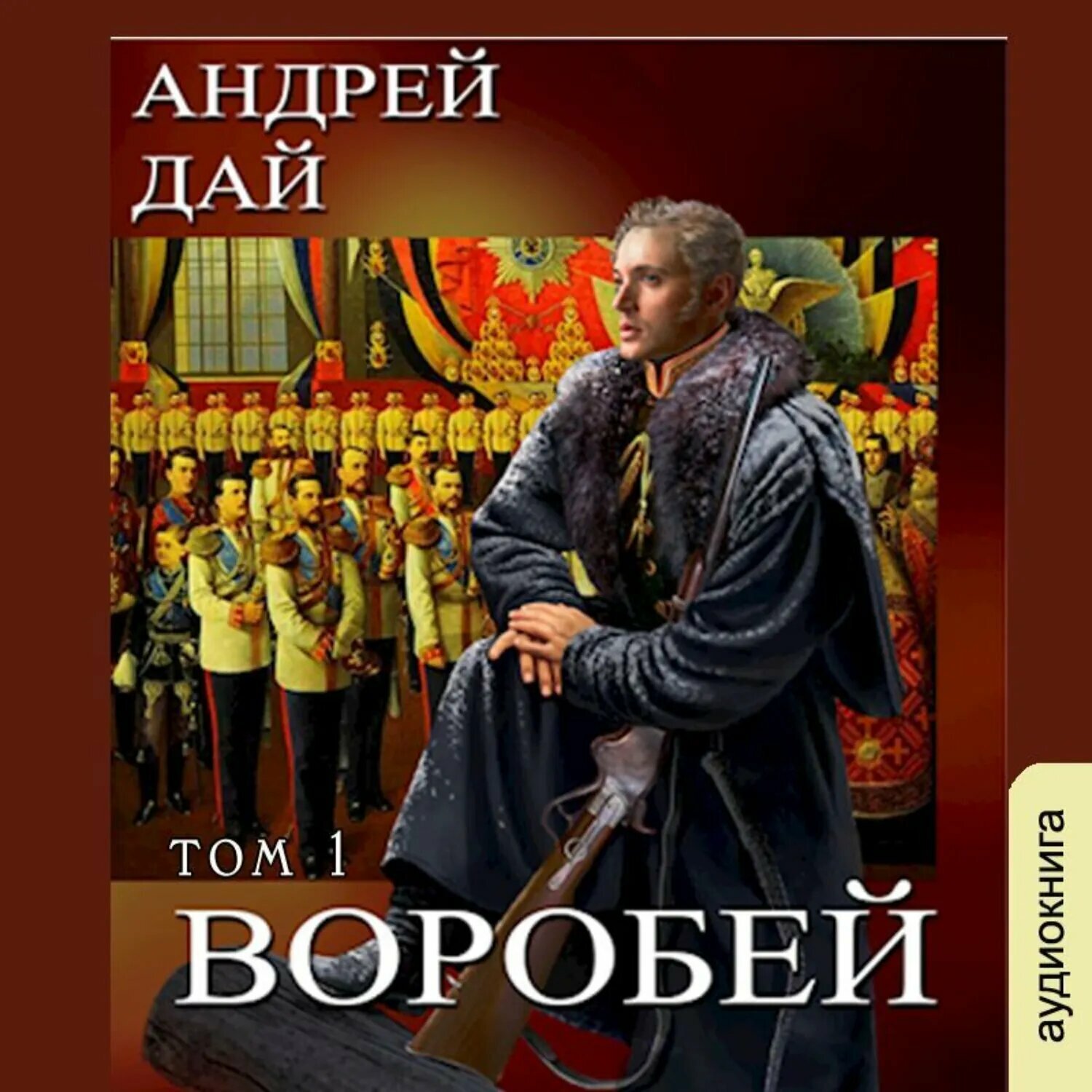 Воробей. Том 1 [Аудиокнига]