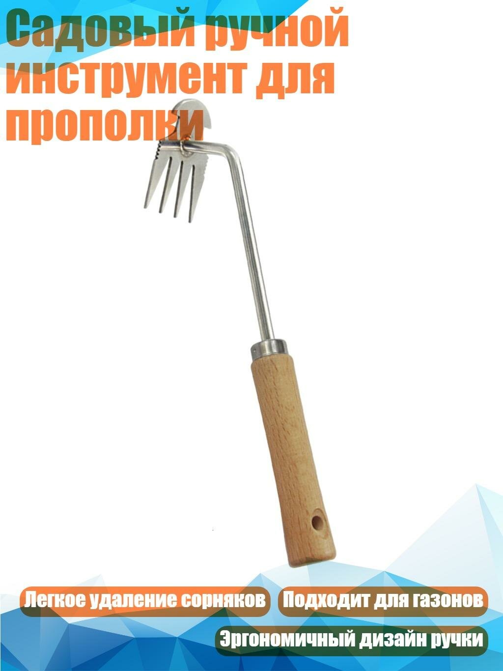 Садовый ручной инструмент для прополки, Головка из нержавеющей стали