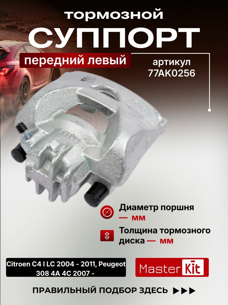 Тормозной суппорт передний левый Citroen C4 I LC 2004 - 2011, D поршня 57 мм, под диск 26 мм - MasterKit 77AK0256