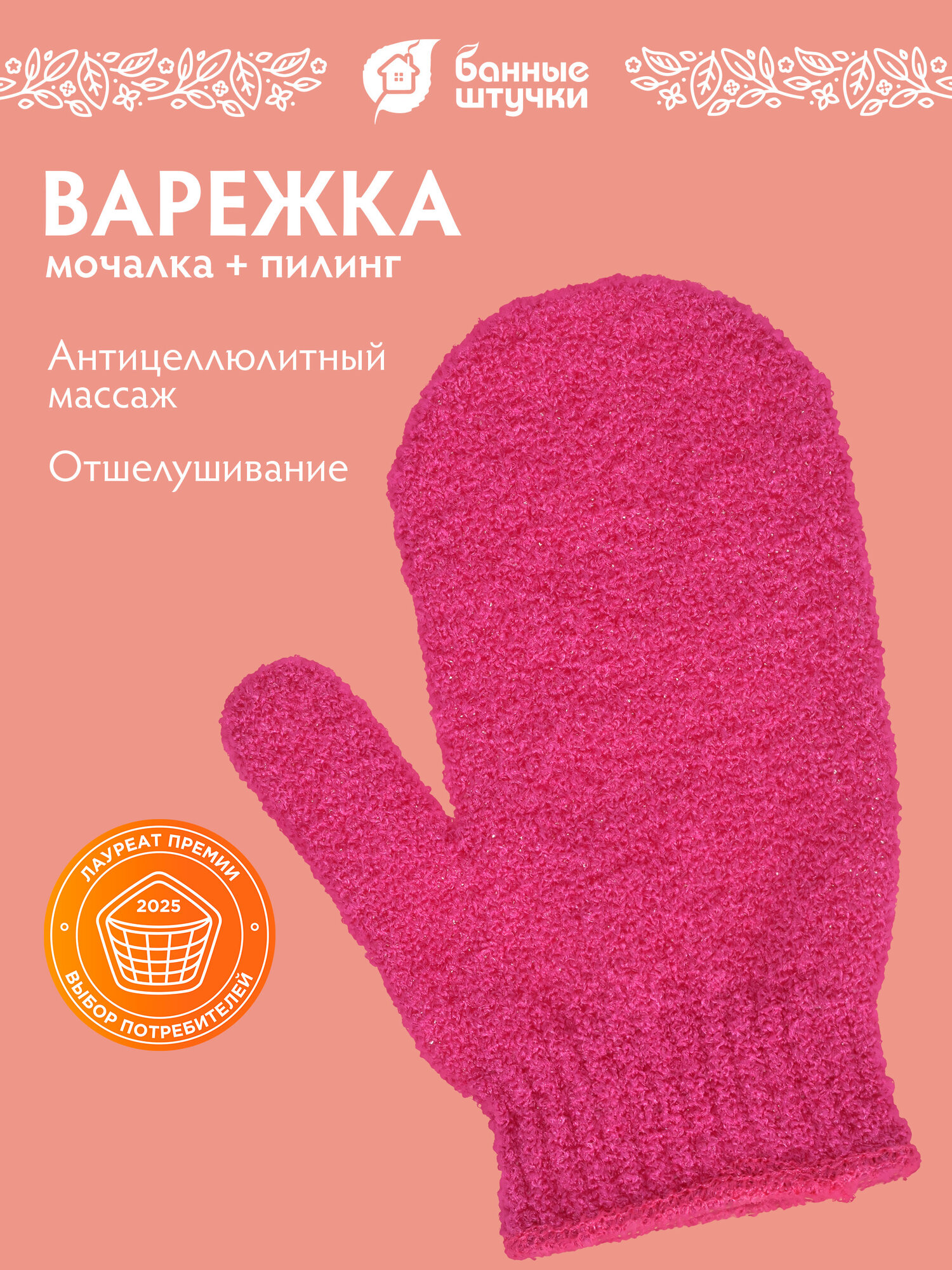 Мочалка-варежка жёсткая "Банные штучки"
