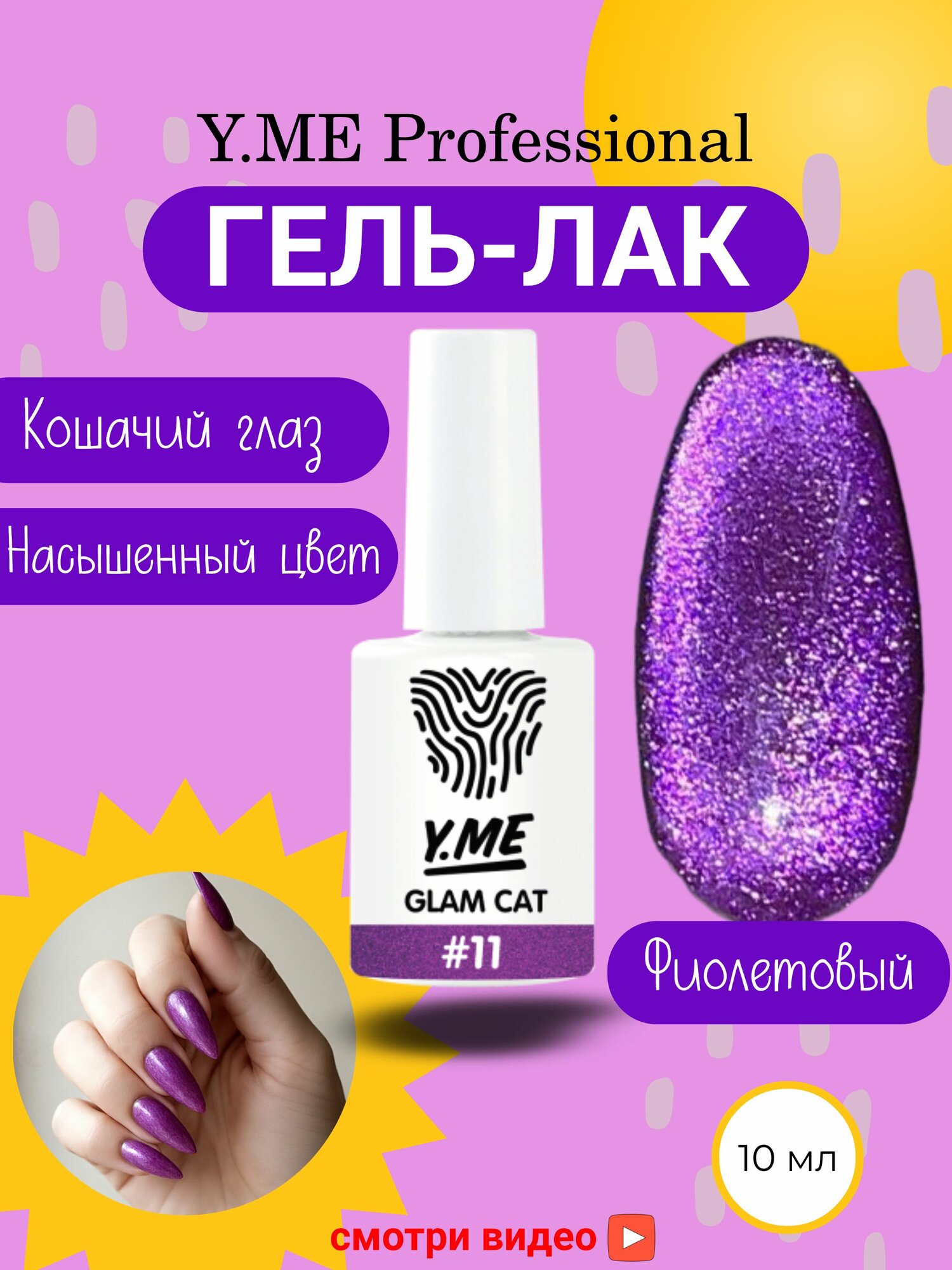 Y.ME Гель лак Glam cat 11 (фиолетовый), 10 мл, для ногтей, с эффектом кошачий глаз, для маникюра и педикюра