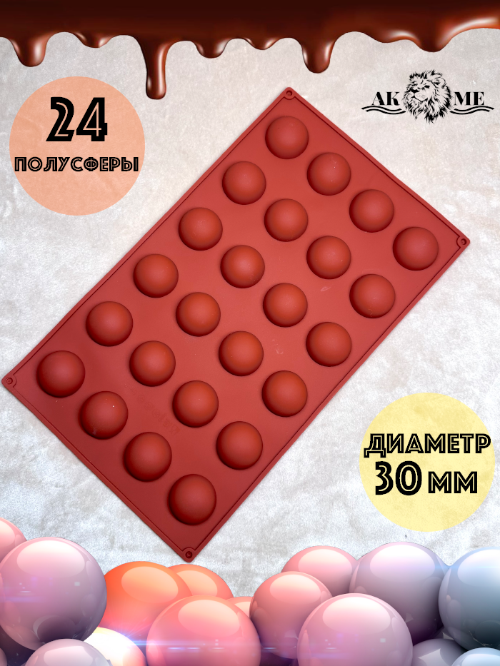 Утолщённая силиконовая форма "полусфера" 30 мм (24 ячейки), для профессионалов