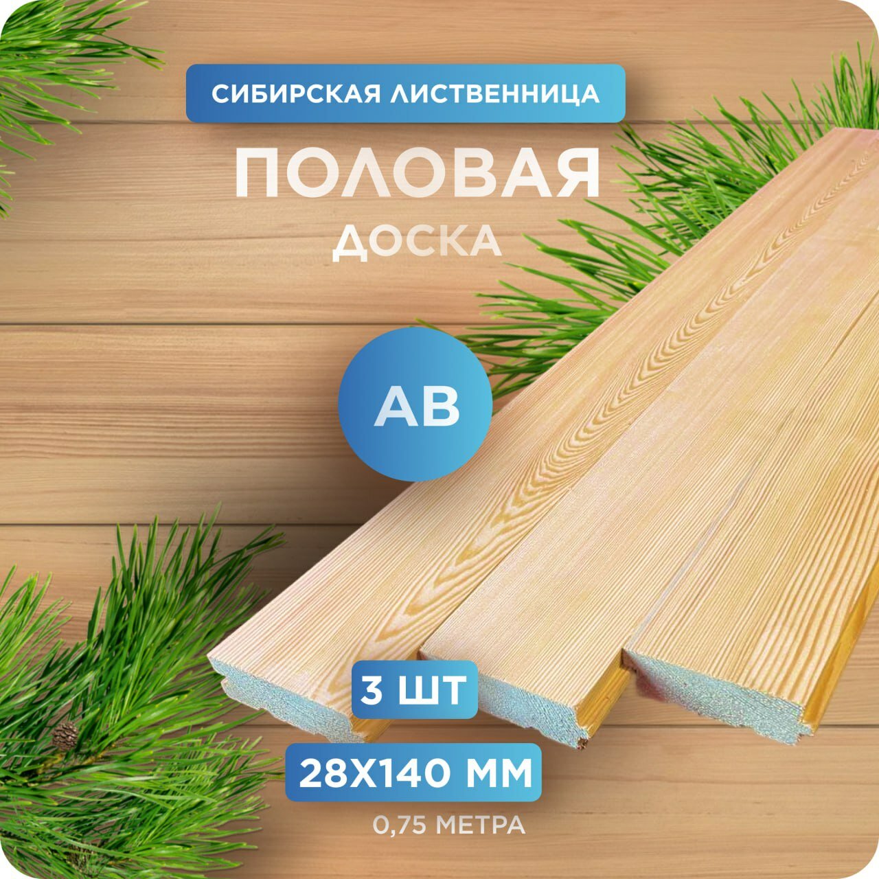 Доска половая Юный лес из лиственницы, сорт АВ, 28х140х750 мм, 3 шт